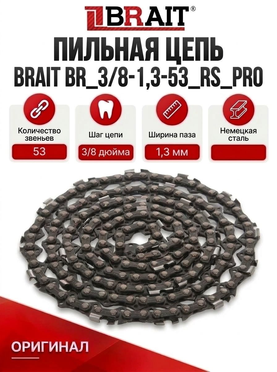 Цепь BRAIT (3/8-1.3) 53 зв. RS PRO (блистер) немецкая сталь