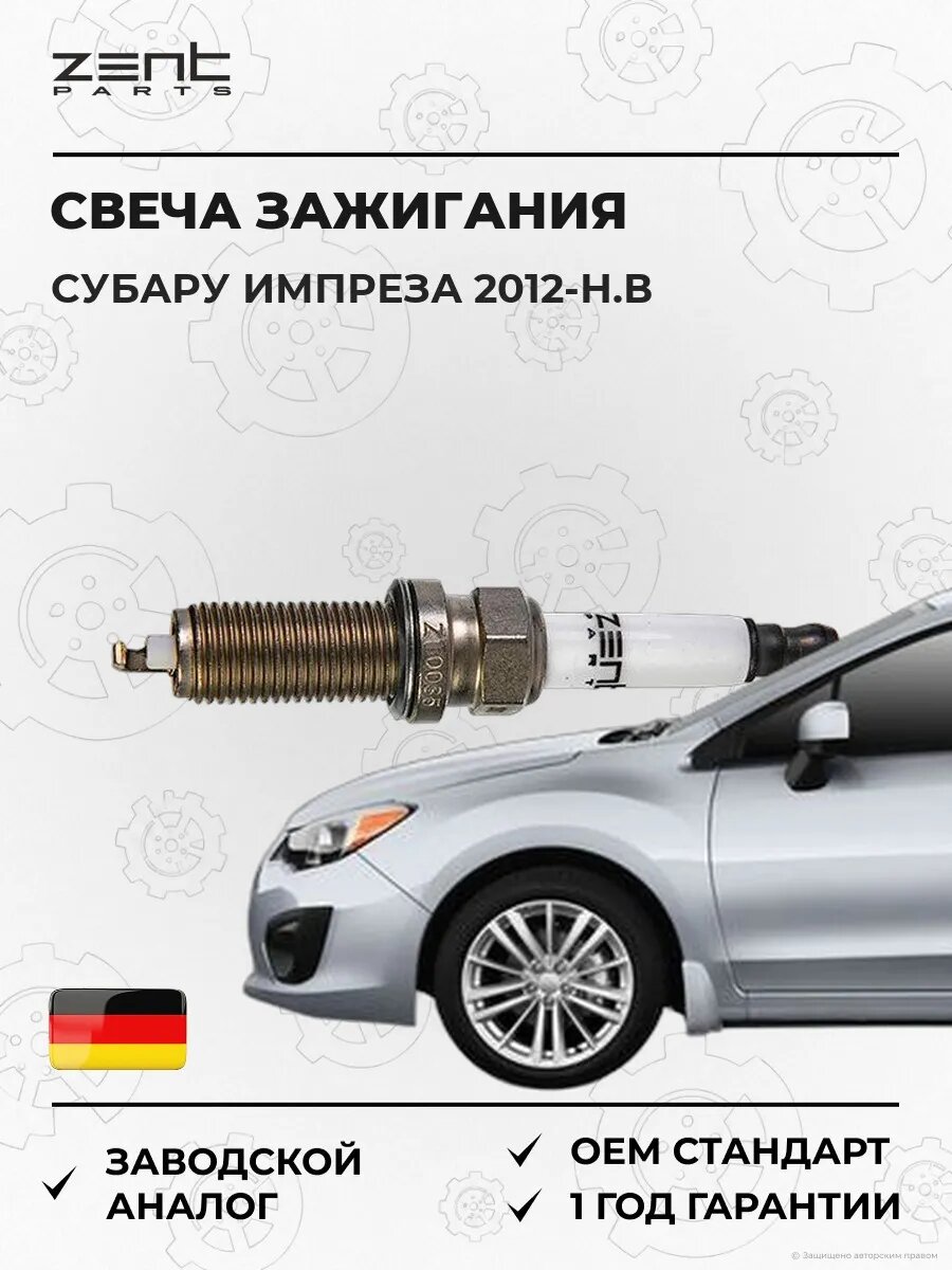 Свеча зажигания Zentparts Z43071 Субару Импреза Хэтчбэк Subaru Impreza 2012-н. в.