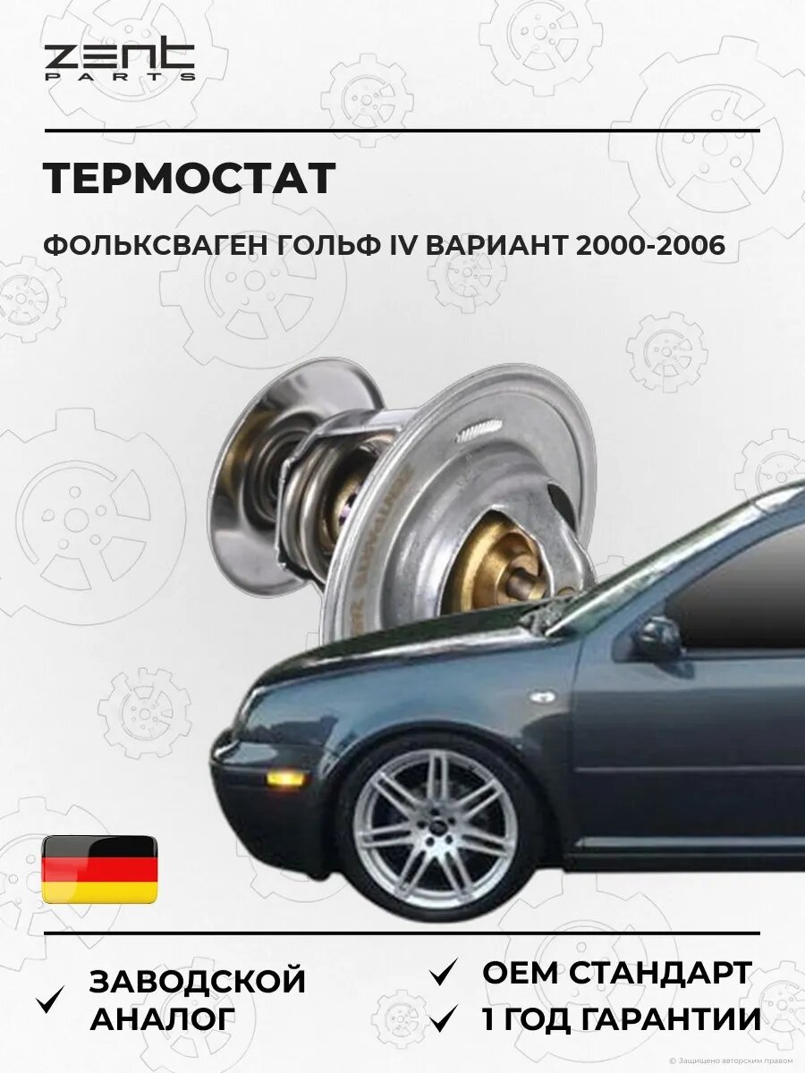 Термостат Zentparts Z45551 Фольксваген Гольф IV Вариант VW Golf IV Variant 2000-2006