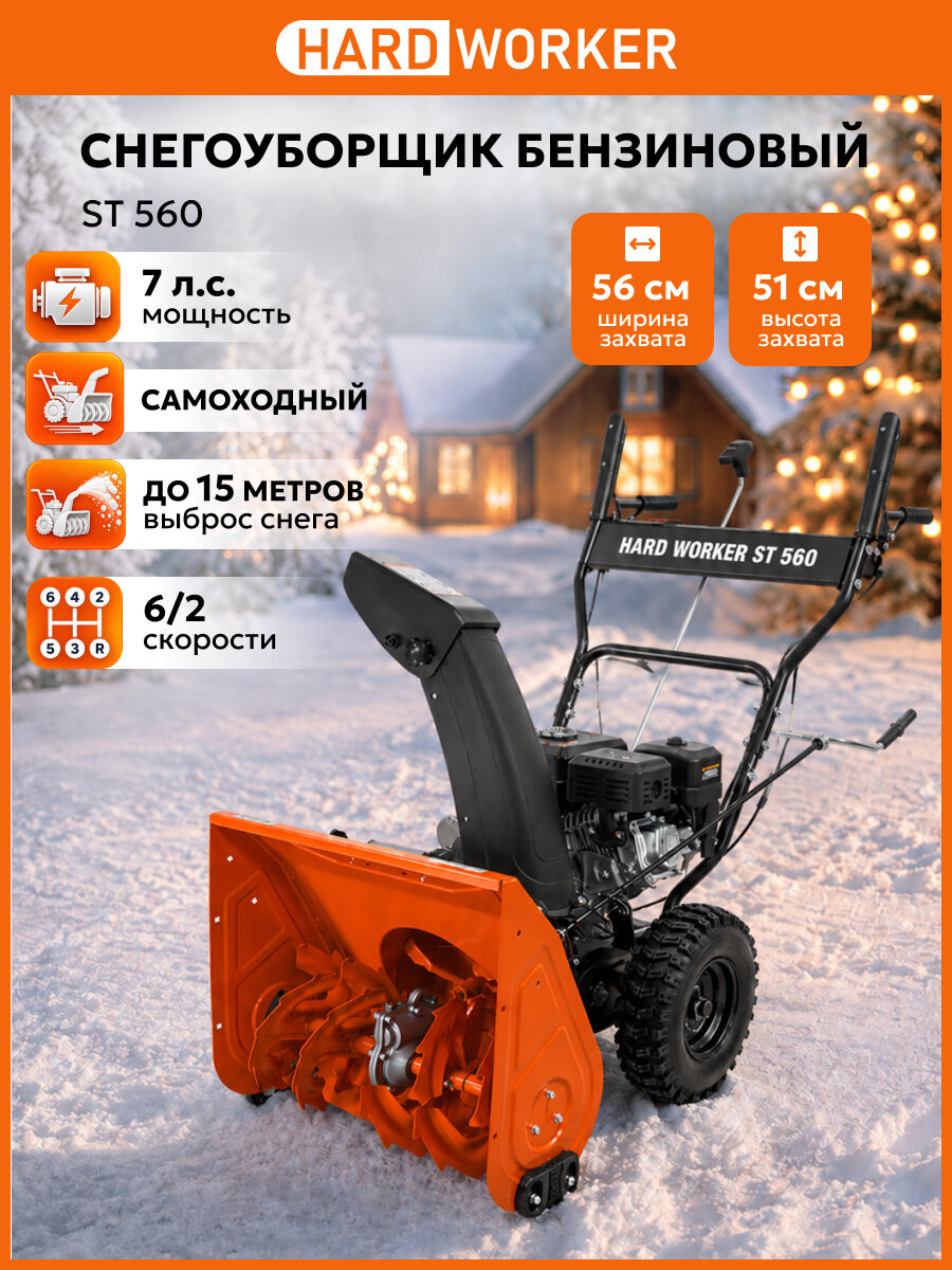 Снегоуборщик бензиновый HARD WORKER ST 560 самоходный, 7 л. с, 56 см захват, выброс 15 м, 6/2 скоростей