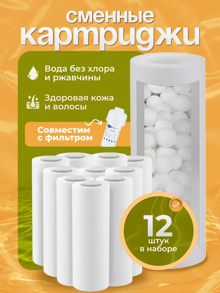 Сменные картриджи к фильтру для душа 12 шт.