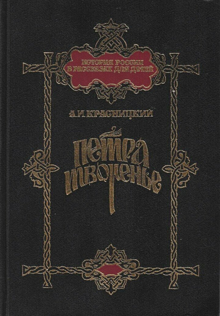Петра творенье. Очерк из эпохи основания С.-Петербурга