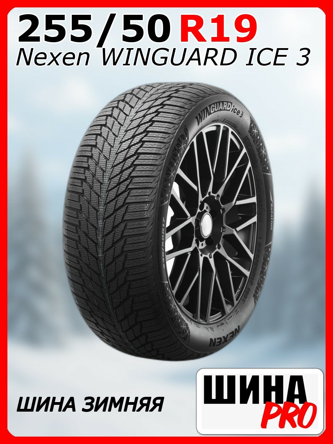 Шина зимняя нешипованная Nexen 255/50/19 T 107 Winguard ice 3 XL для легковых автомобилей NXK19738