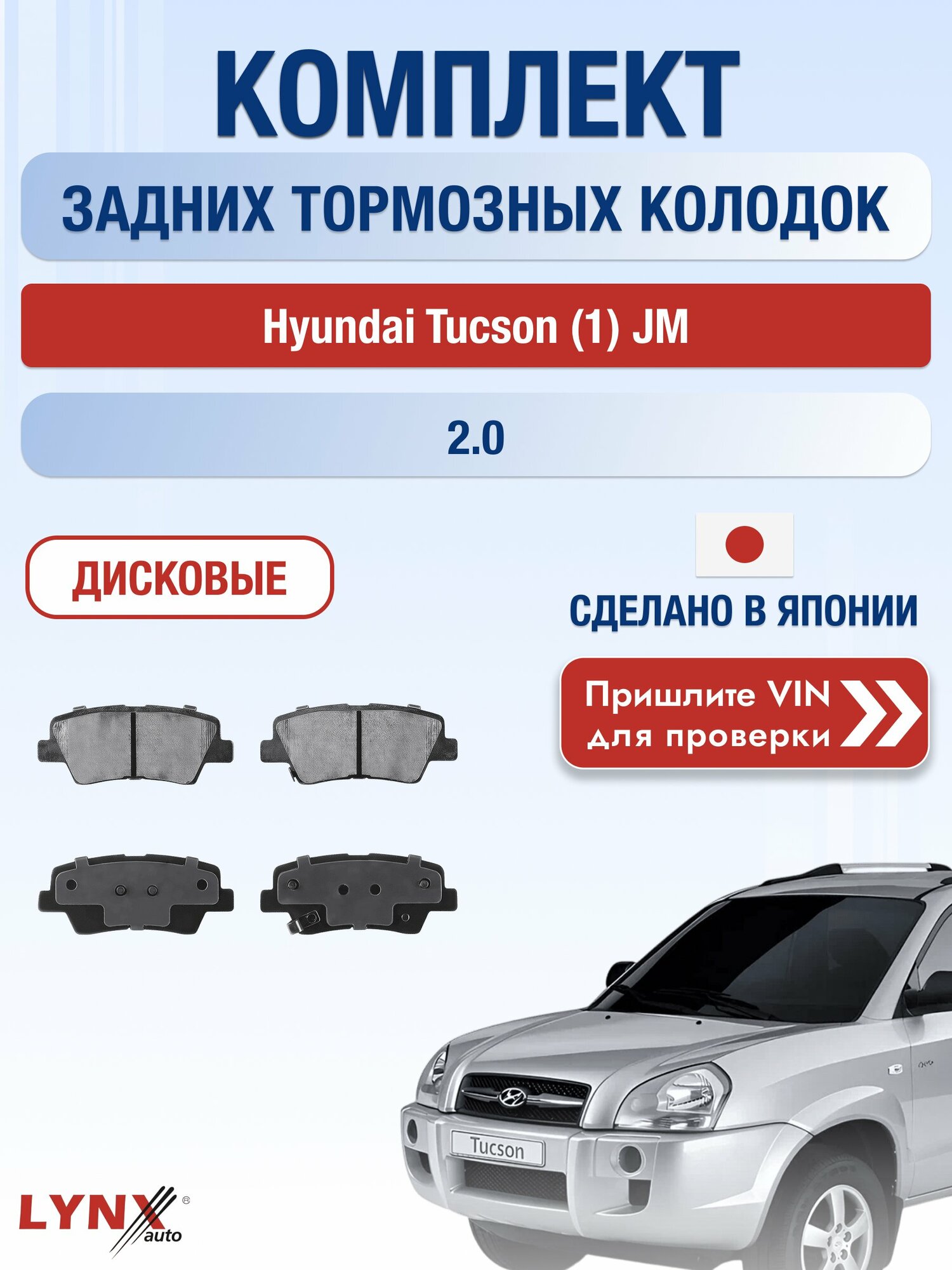 Комплект задних колодок на Hyundai Tucson (1) JM 2.0 (G4GC) / 2004-2009 / Хендай Туксон ВD-3634