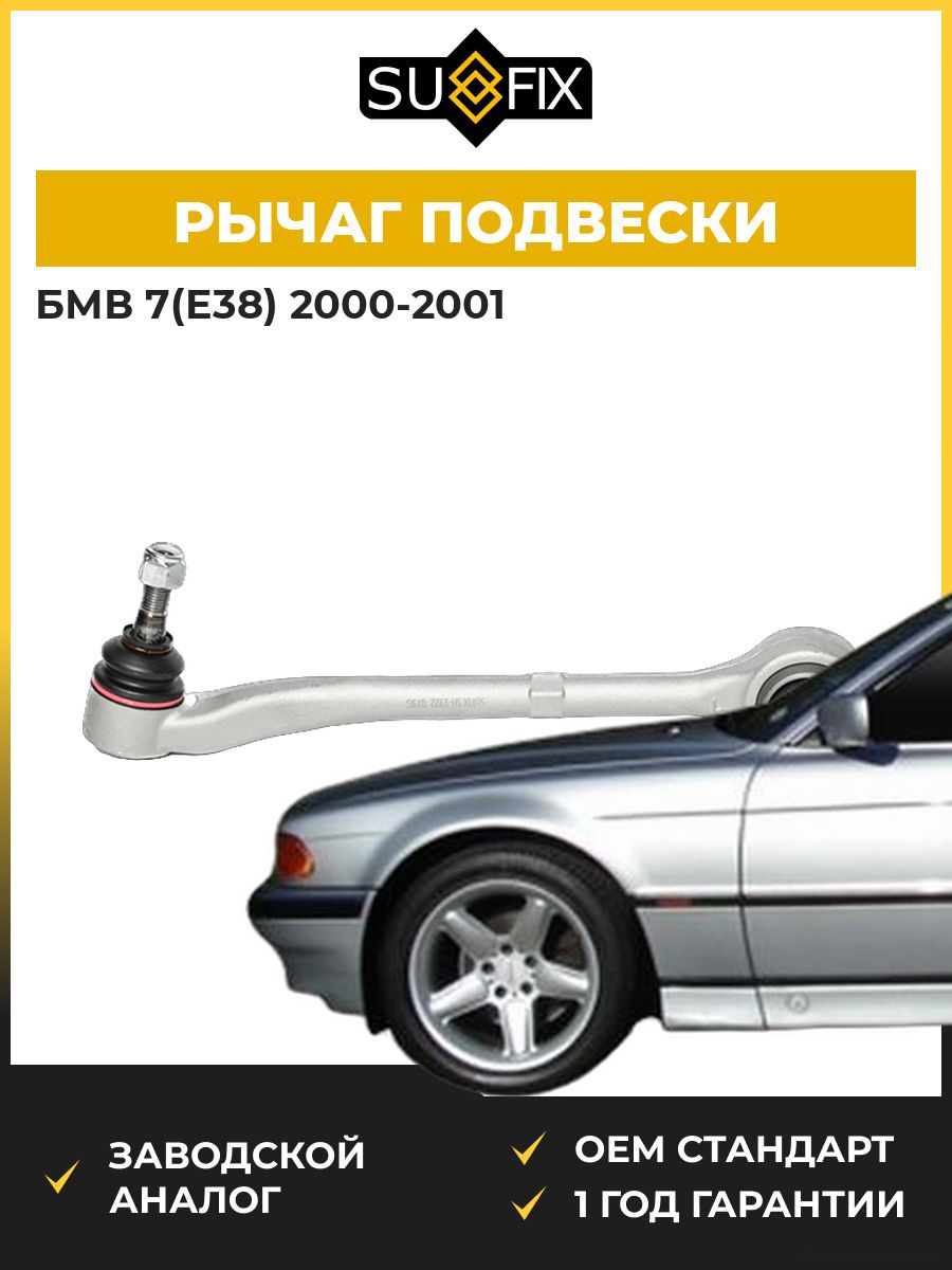 Рычаг подвески передний левый SUFIX SH1922 БМВ 7 BMW 7 E38 2000-2001