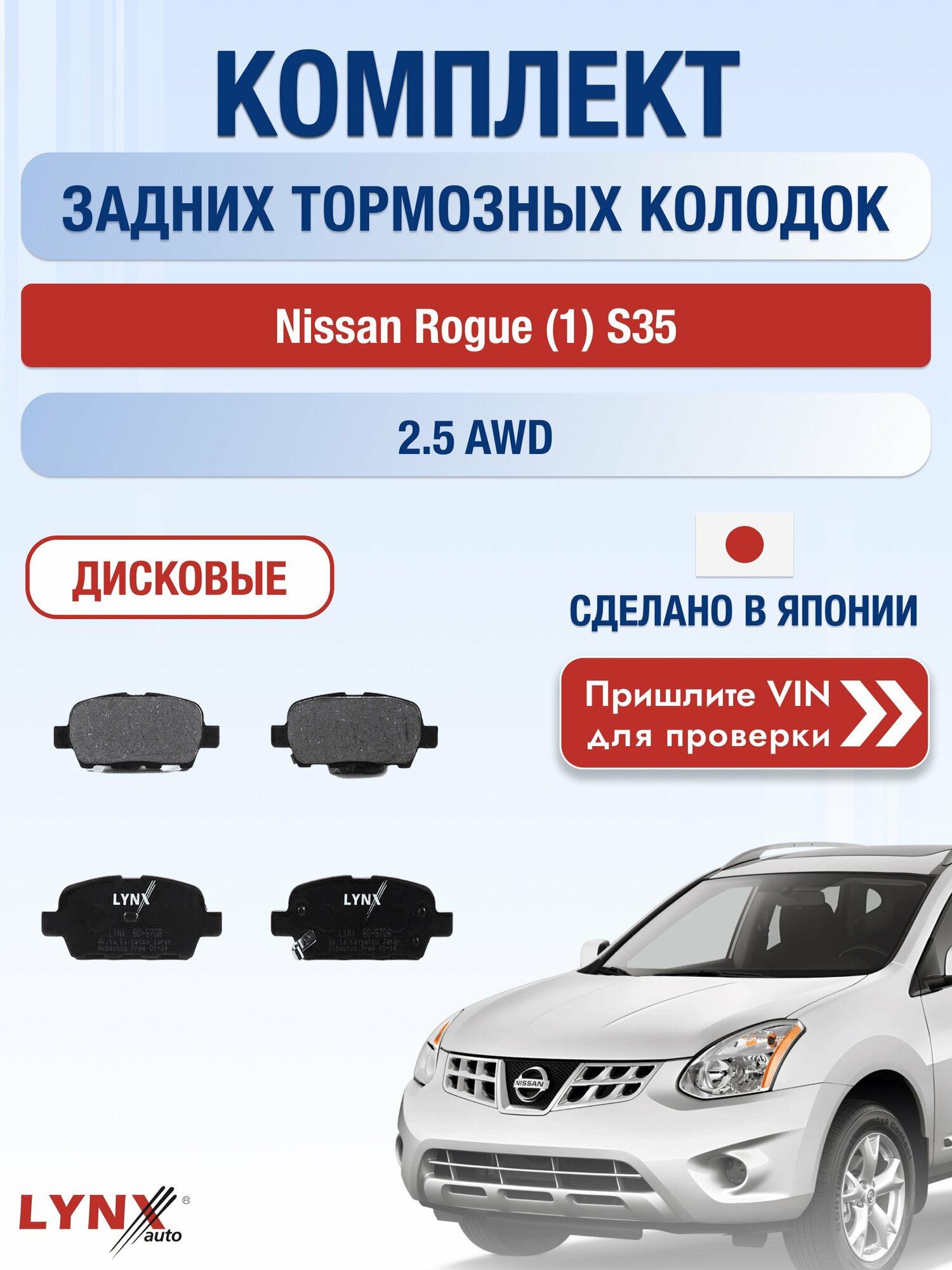 Комплект задних колодок на Nissan Rogue (1) S35 2.5 AWD (QR25DE) / 2007-2013 / Ниссан Роуг ВD-5706