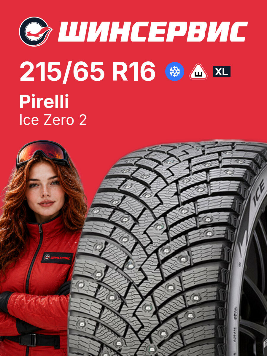 Зимняя шипованная шина Pirelli Ice Zero 2 215/65 R16 102 T, зимняя автомобильная резина