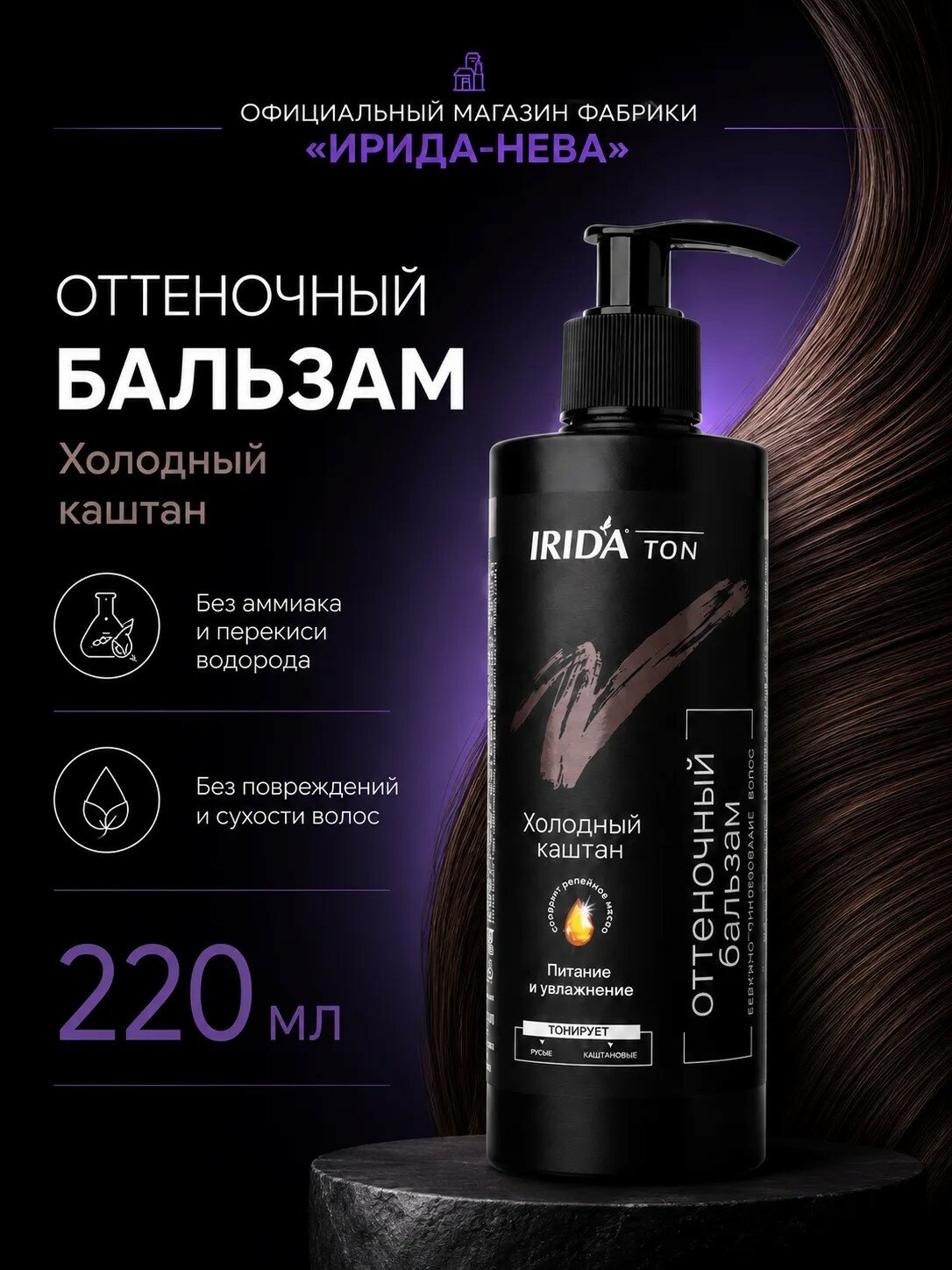 Оттеночный бальзам для темных волос ирида Холодный каштан, 220 мл