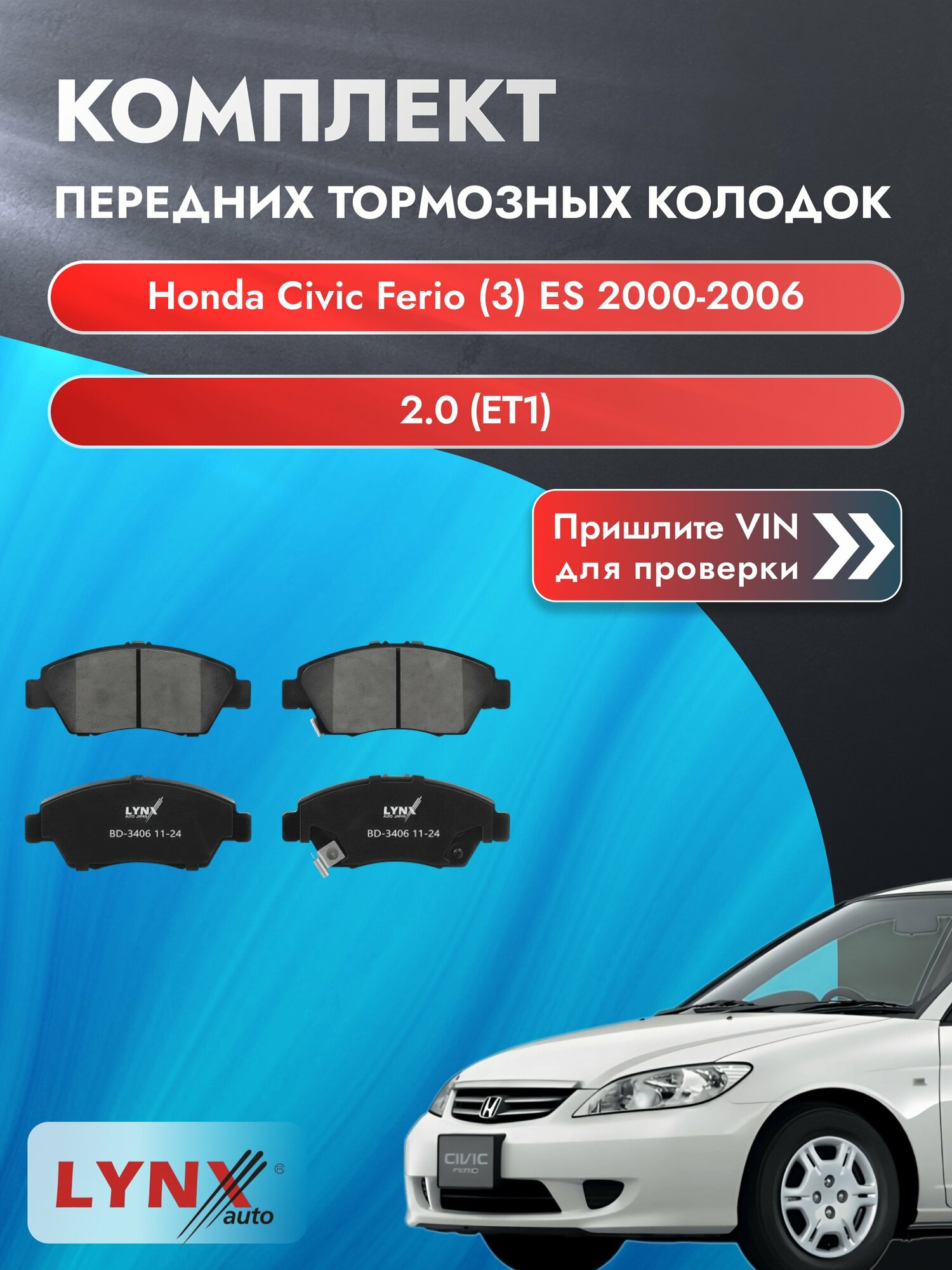 Комплект передних колодок для Honda Civic Ferio (3) ES / 2000-2006 / 2.0 (ET1) (K20A3) Хонда Цивик Ферио ВD-3406