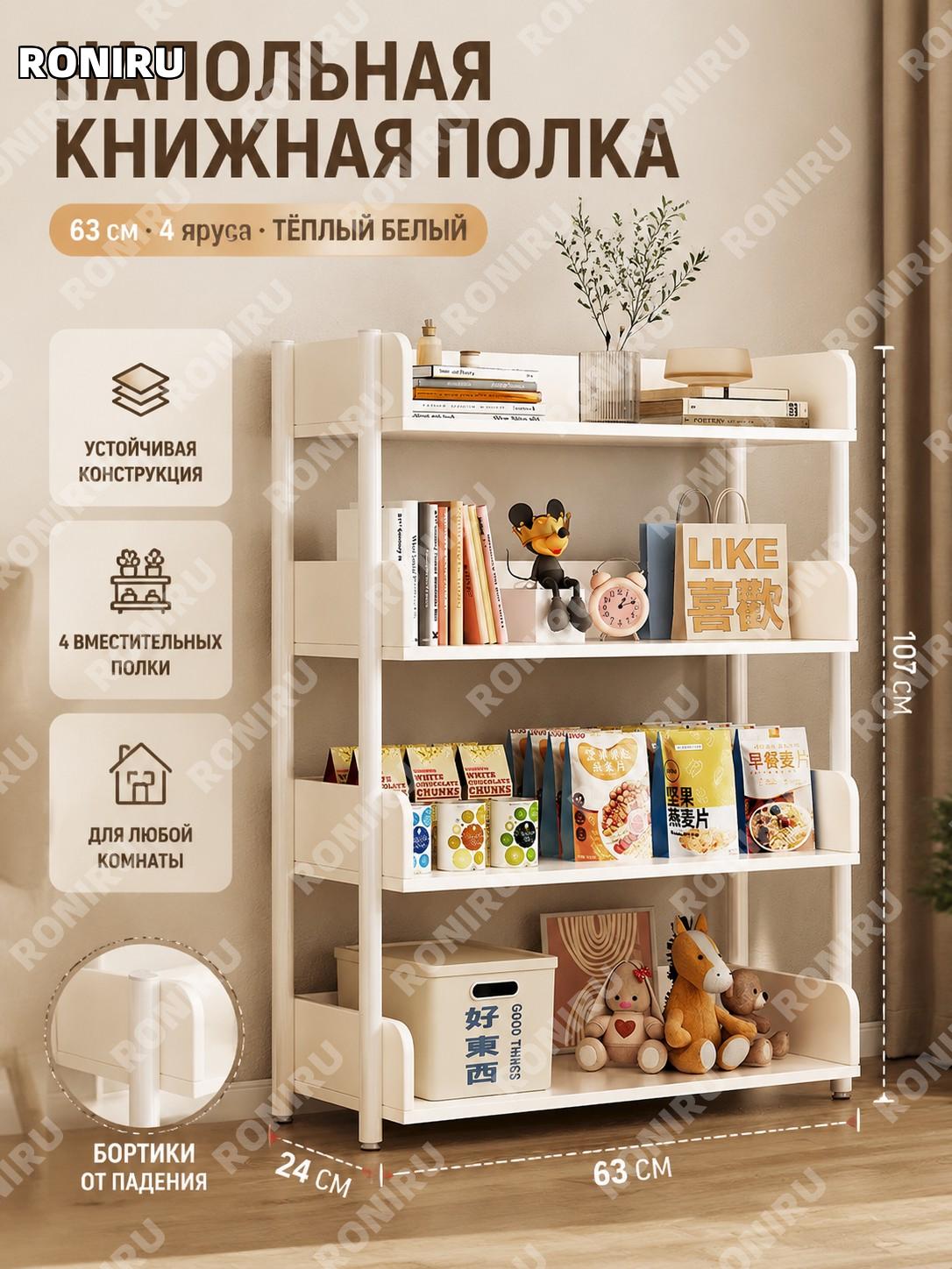 Книжный стеллаж 63 см, 4 уровня, напольная полка, теплый белый, шкаф для книг и хранения для дома для квартиры
