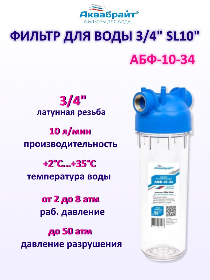 Фильтр для воды. Подключение 3/4", стандарт SL10". Прозрачный магистральный фильтр для холодной воды АБФ-10-34. Кронштейн и ключ в комплекте