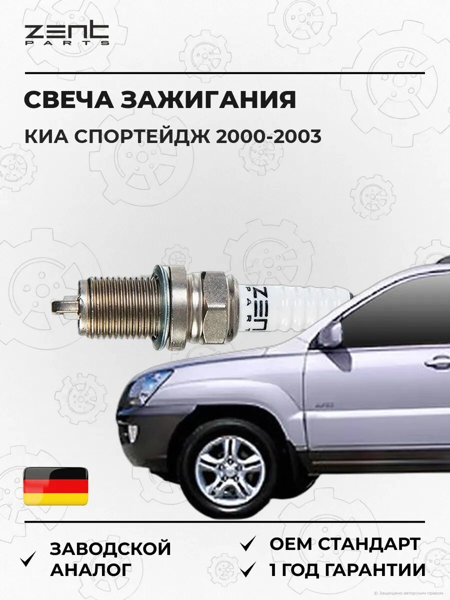 Свеча зажигания Zentparts Z43064 Киа Спортейдж Suv Kia Sportage Suv K00 2000-2003