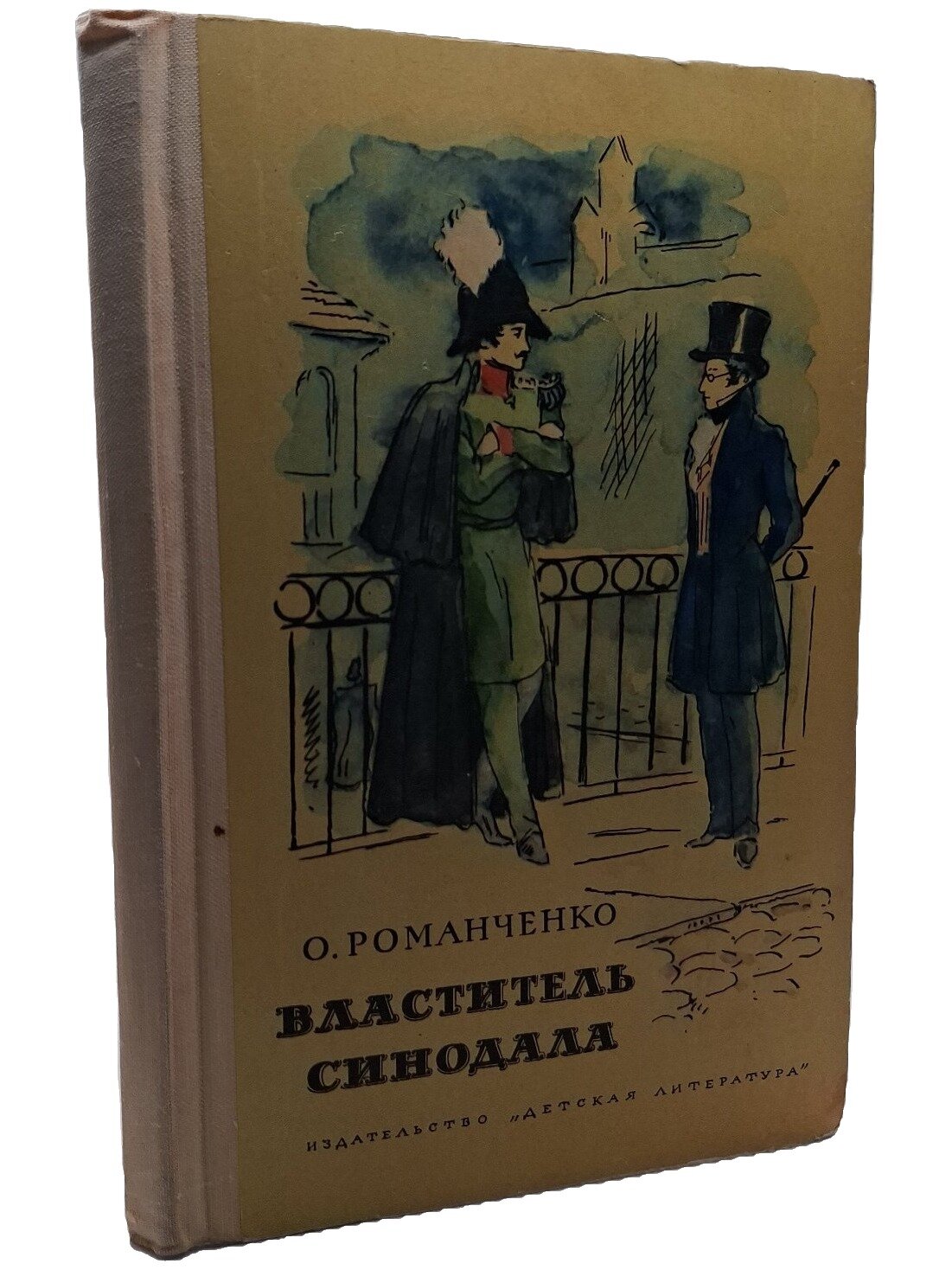 Властитель Синодала. Романченко Ольга Ивановна. Детская литература. 1972. Твердый переплет. 176 стр