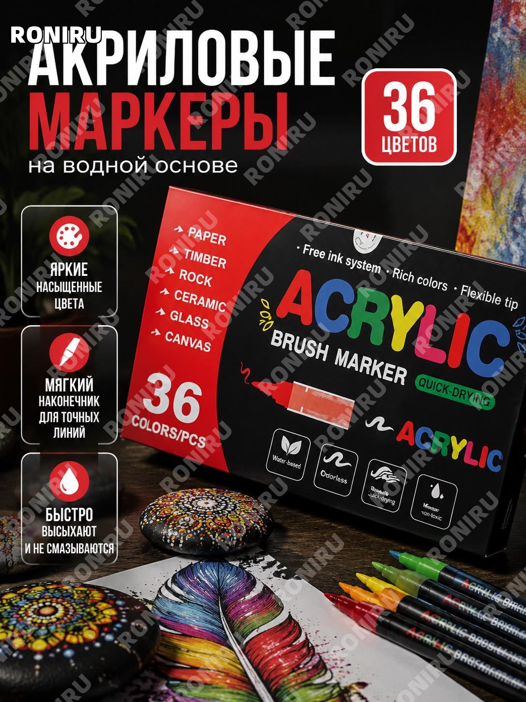 Набор акриловых маркеров 36 цветов, прямоточный жидкий акриловый маркер с мягким наконечником для DIY и рисования