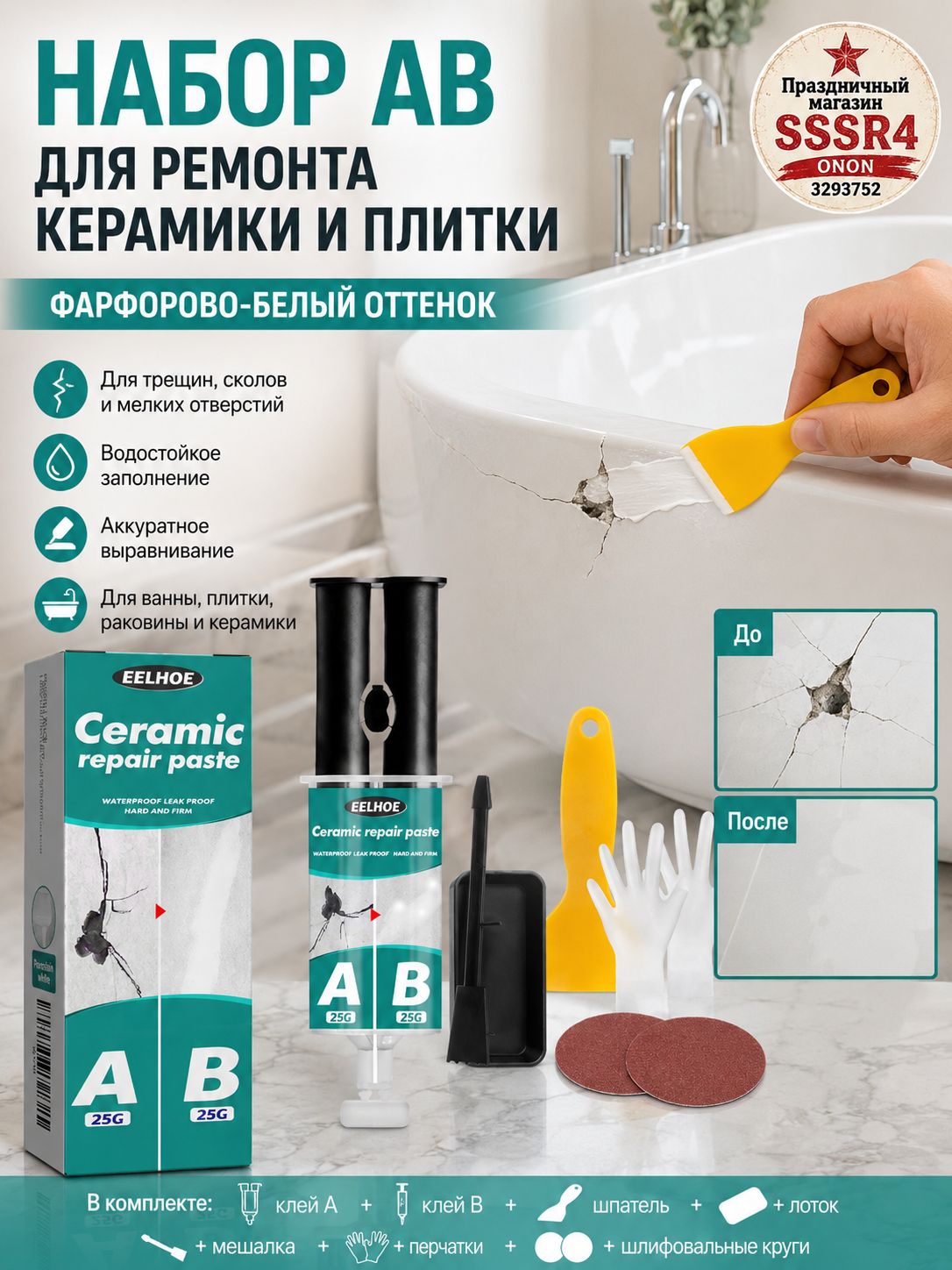 Ремонтный набор для ванны, раковины, керамической плитки, Артикул: 5550699885