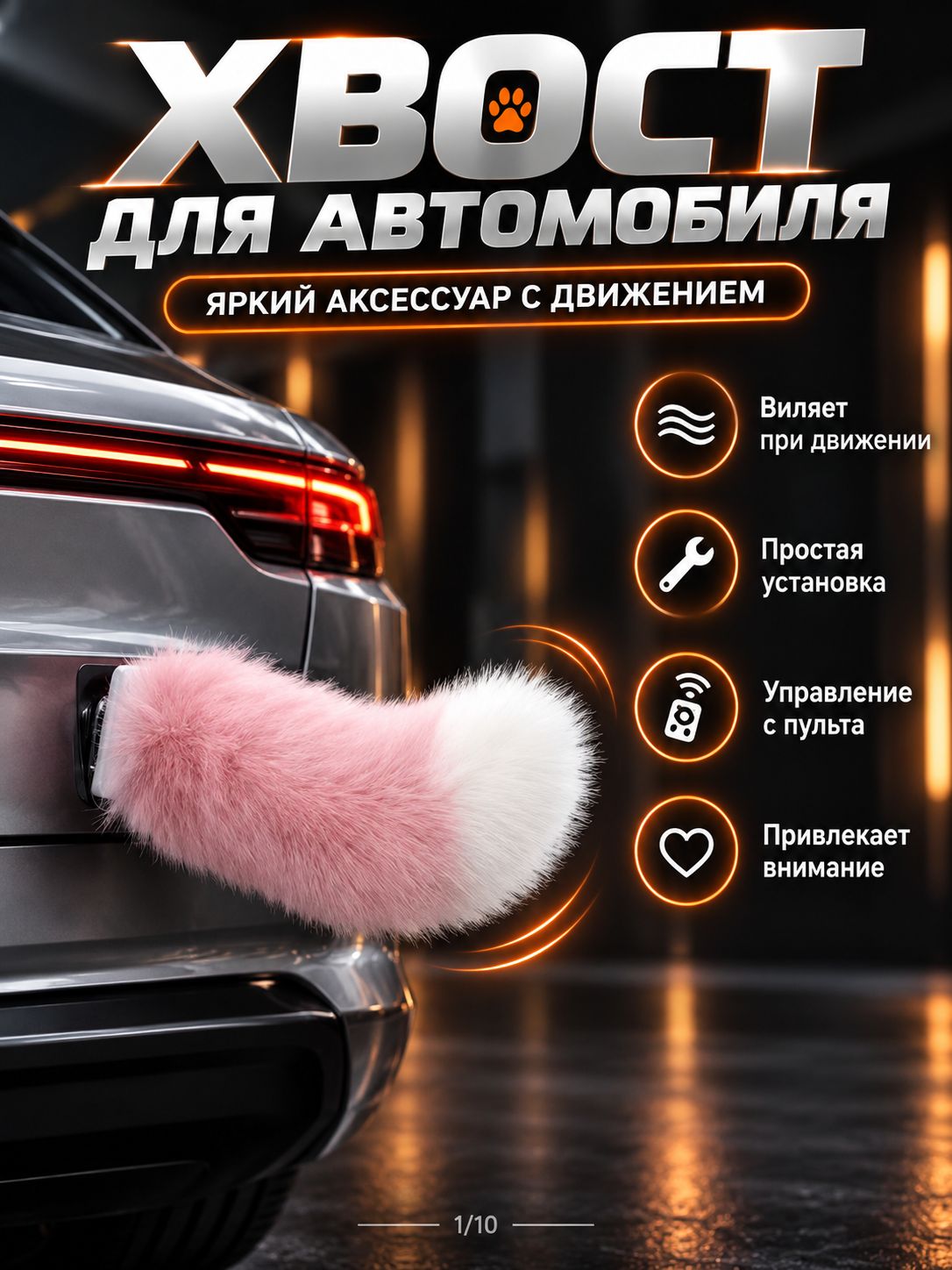 Плюшевый хвост для автомобиля, цвет - бело-розовый,1 штука