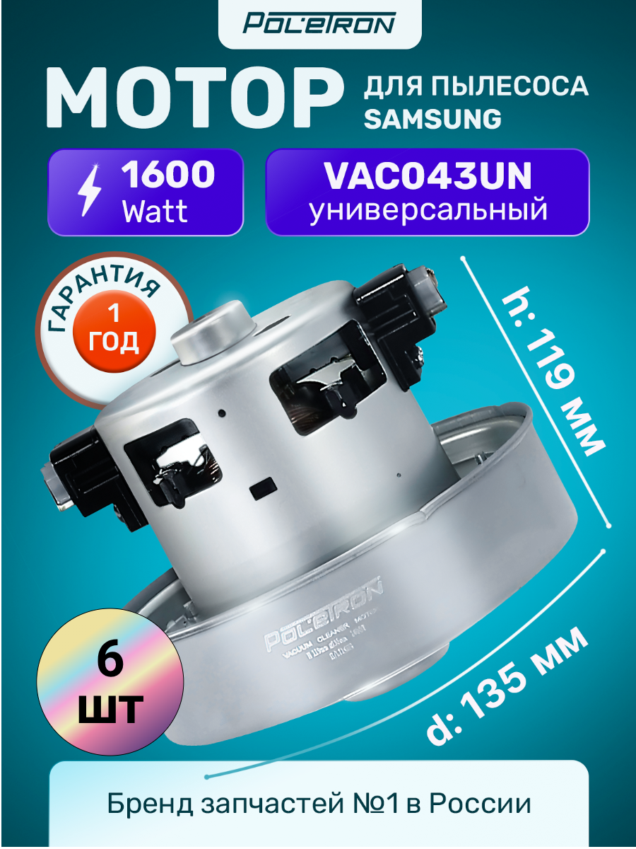 6 шт Двигатель для пылесоса Samsung 1600 Вт