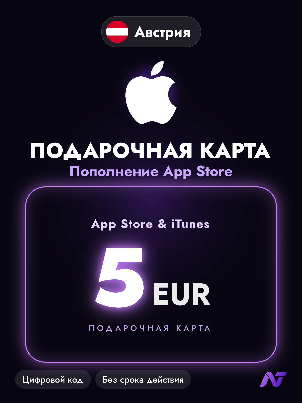 Подарочная карта Apple Gift Card App Store и iTunes, 5 евро (EUR), код пополнения Apple ID, Австрия