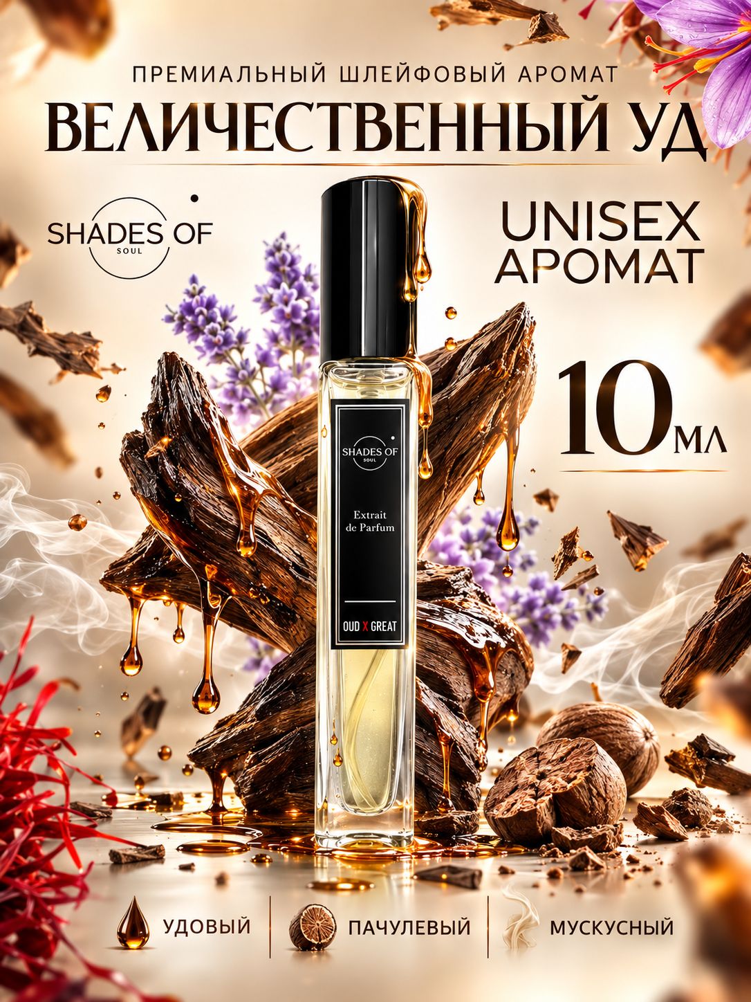 Масляные духи OUD X GREAT / oud for greatness, парфюмерная вода унисекс, 10 мл