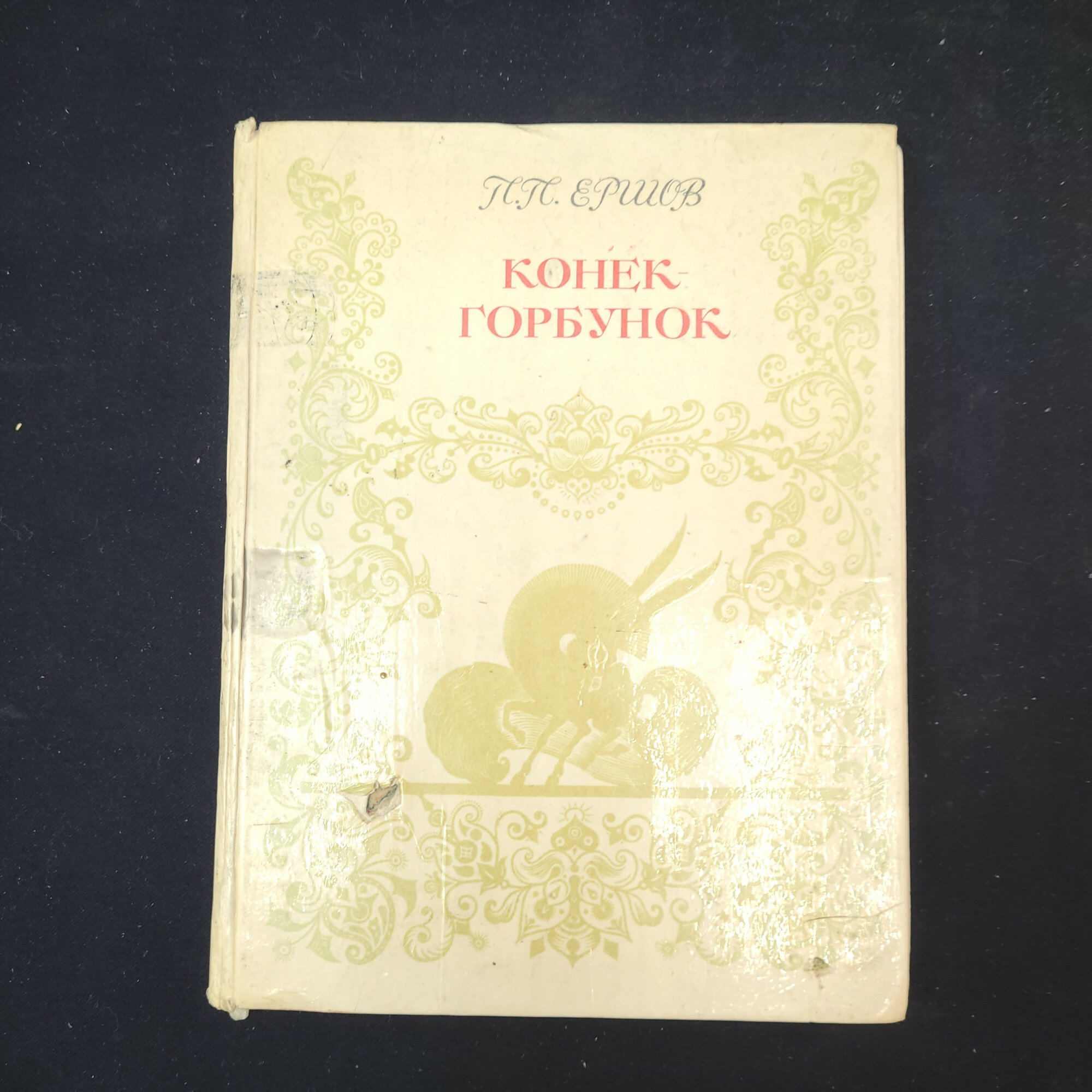 П. П. Ершов. Конек-Горбунок. Книга СССР, сказка