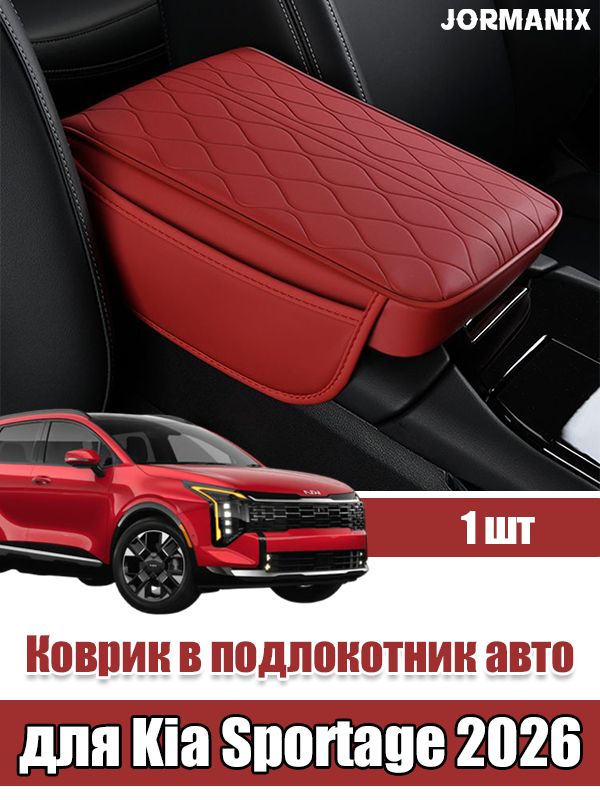 Kia Sportage 5 Коврик в подлокотник авто, Kia Sportage 2026 аксессуары, для Киа Спортейдж 5