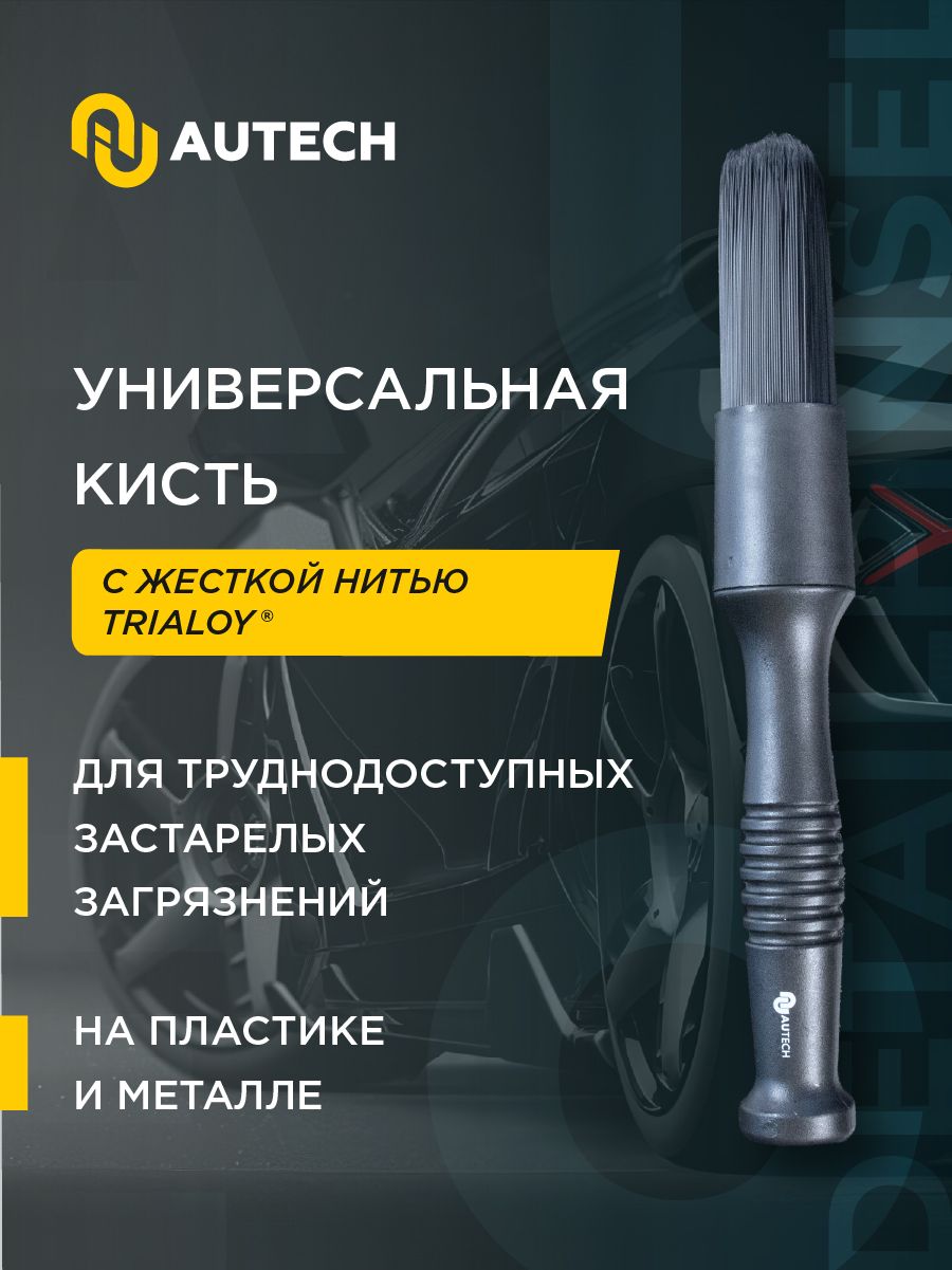 Autech Felgenpinsel - Кисть для мойки дисков, суппортов и двигателя