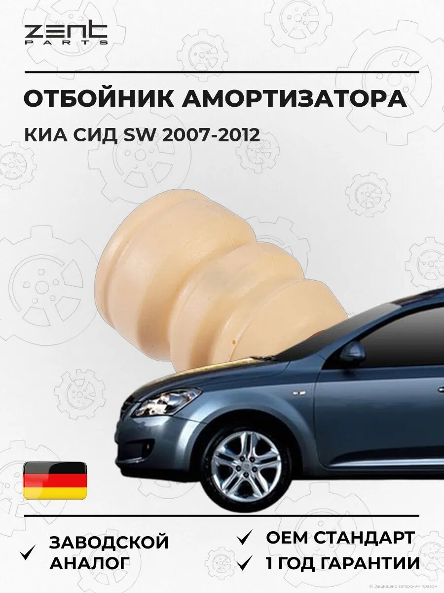 Отбойник амортизатора переднего Zentparts Z57300 Киа Cee'd Sw Kia Cee'd Sw ED 2007-2012