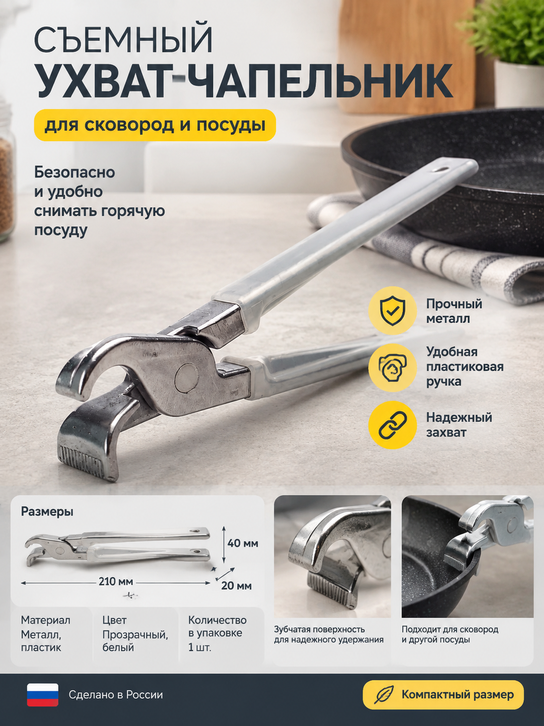 Съемный ухват-чапельник для сковород и посуды, металл и пластик, 210×40×20 мм