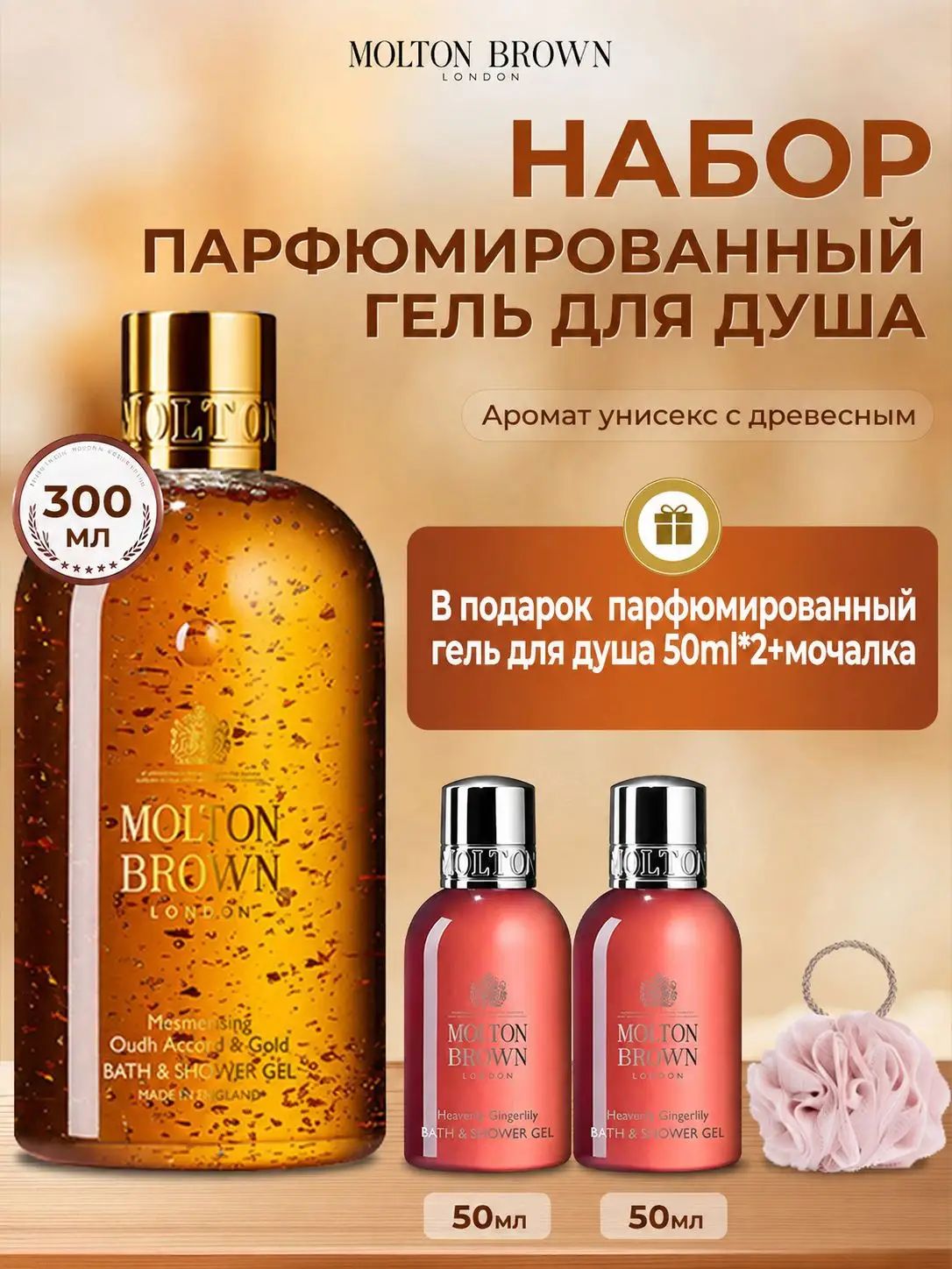 Molton Brown набор из 4 предметов: парфюмированный гель для душа 300 мл , В подарок гель для душа 50ml*2+мочалка