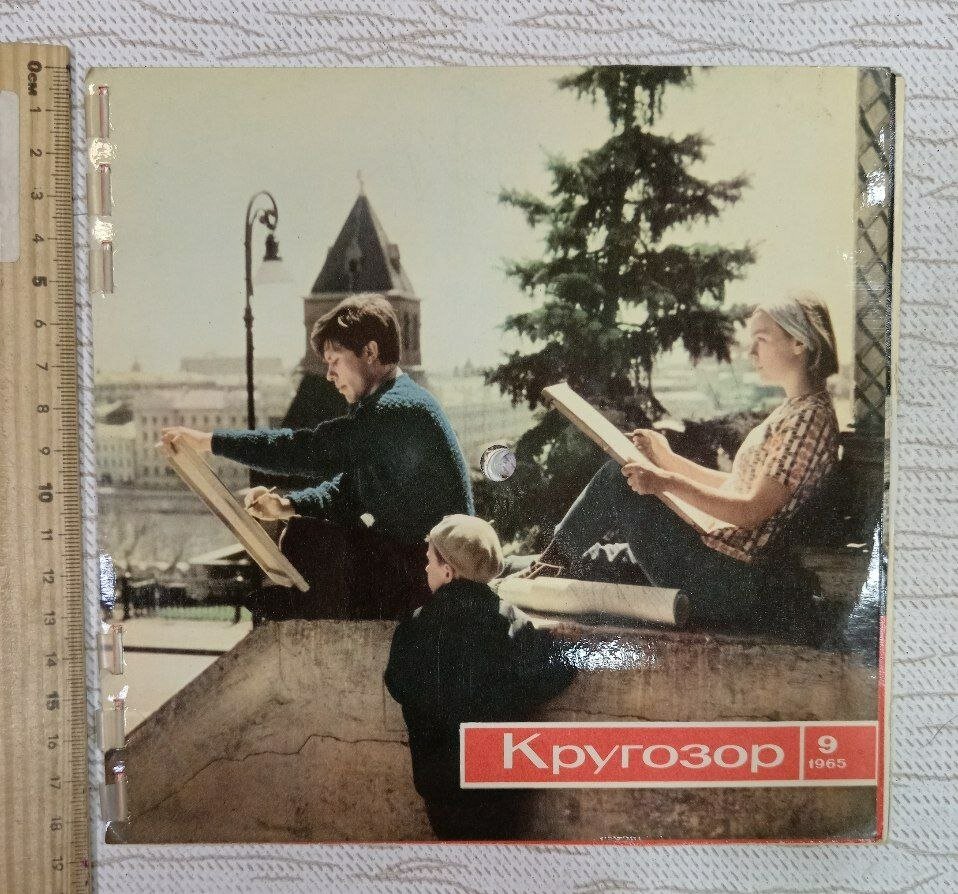 Звуковой журнал Кругозор, №9 1965г