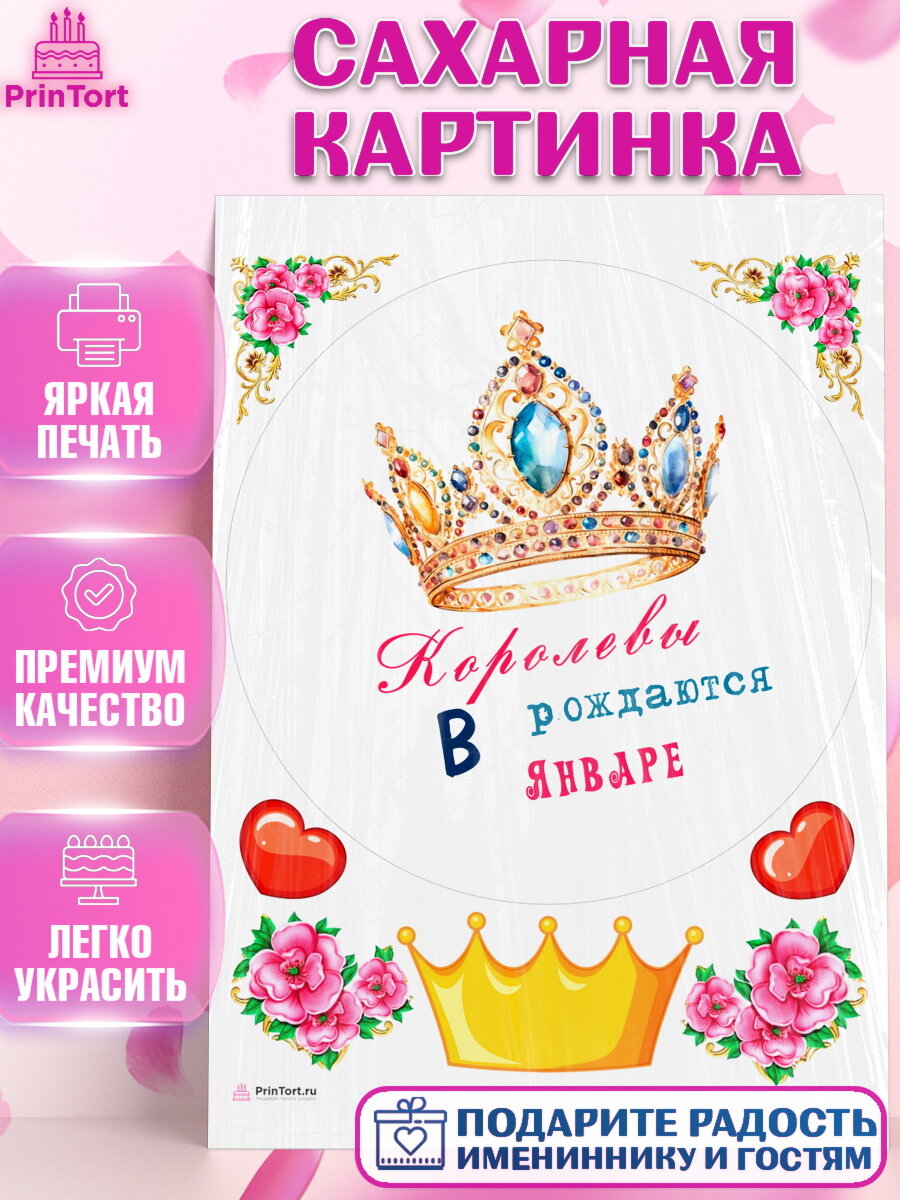 Сахарная картинка для торта Королевы рождаются в Январе. Украшения для торта девушке на День Рождения. Декор для выпечки PrinTortPT116880