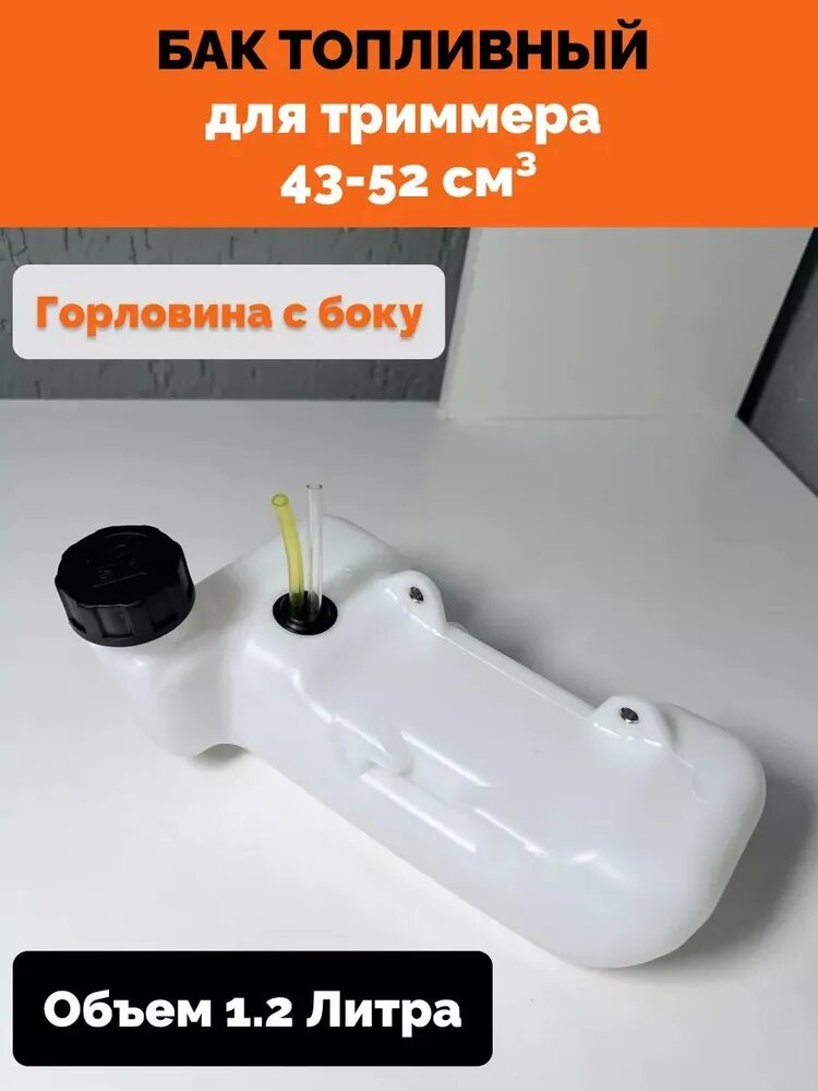 Топливный бак для китайской бензокосы 43-52 см3, крышка сбоку, запчасть для триммера и мотокосы