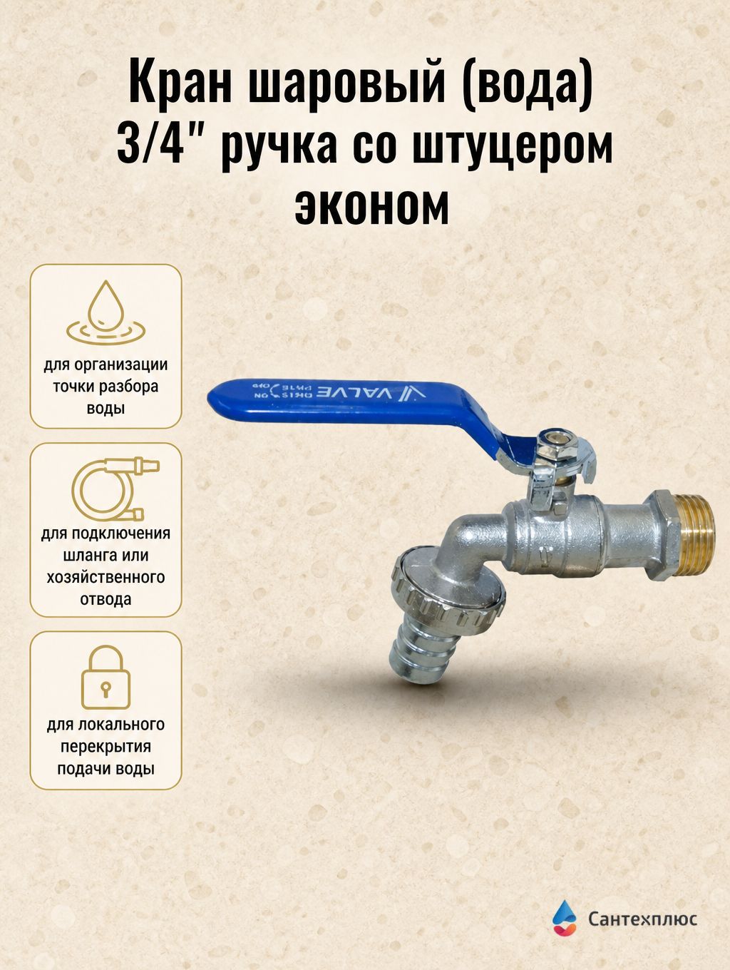 Кран шаровый (вода) 3/4" ручка со штуцером эконом TIM (60/10) V03FM-3