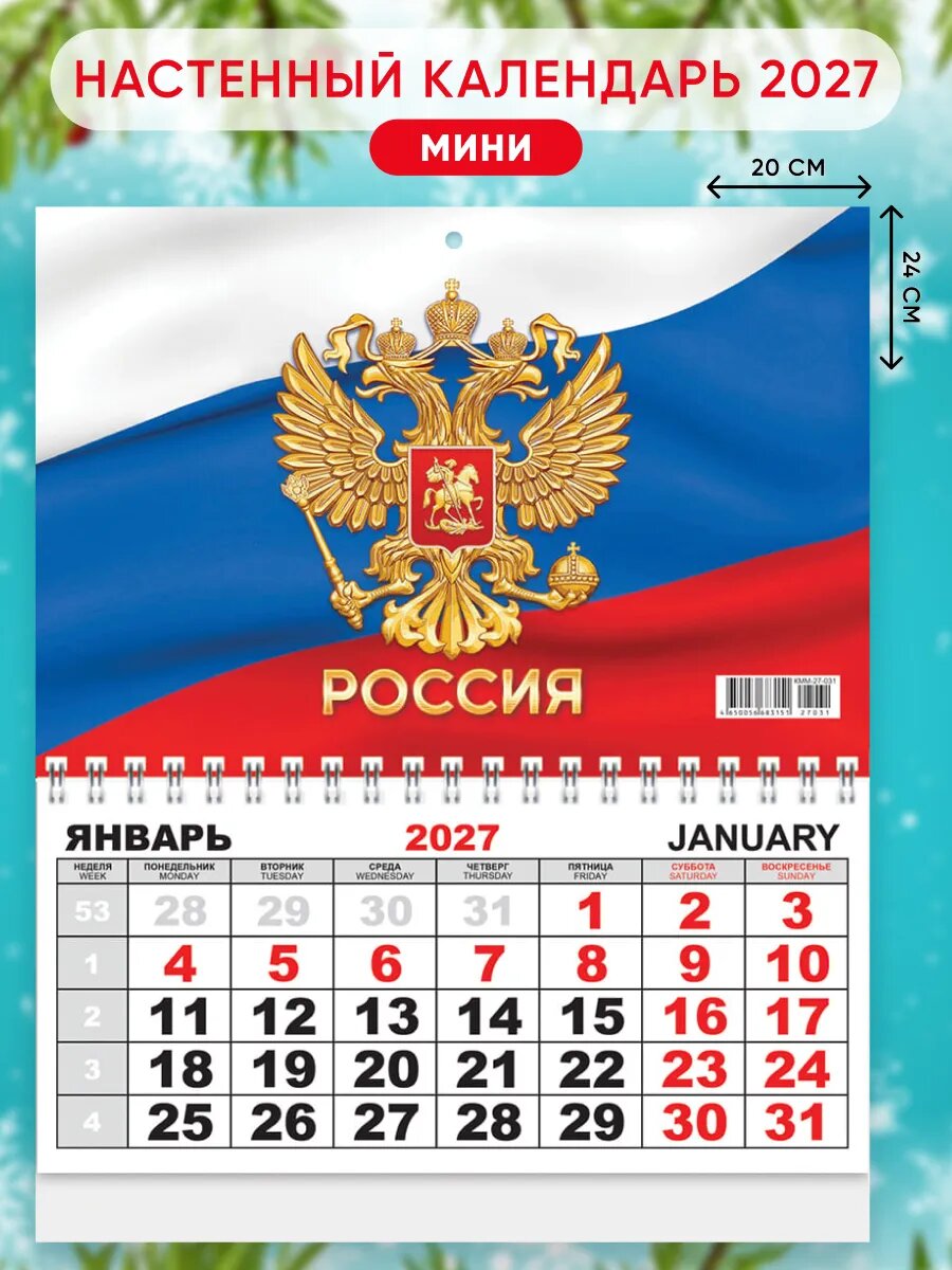 Настенный мини-календарь на 2027 год