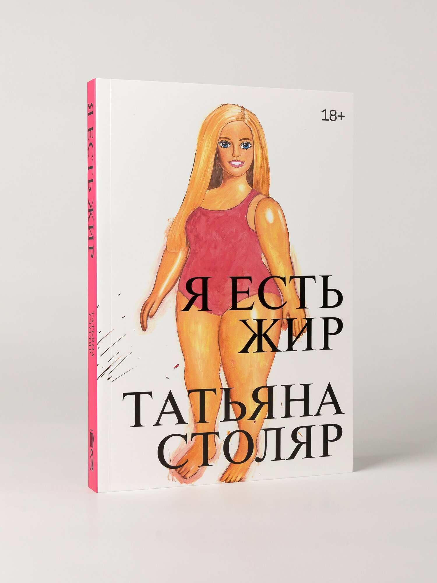 Книга "Я есть жир" / Столяр Татьяна / Издательство: Альпина. Проза — фото 1