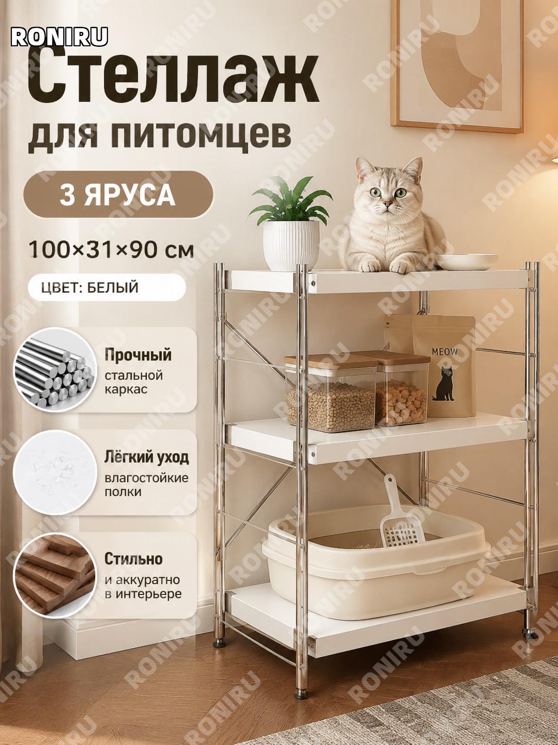 Полка-стеллаж для кошачьей зоны 3 яруса белая 100×31×90 см, пианинный цвет, поверхность для хранения корма и вещей