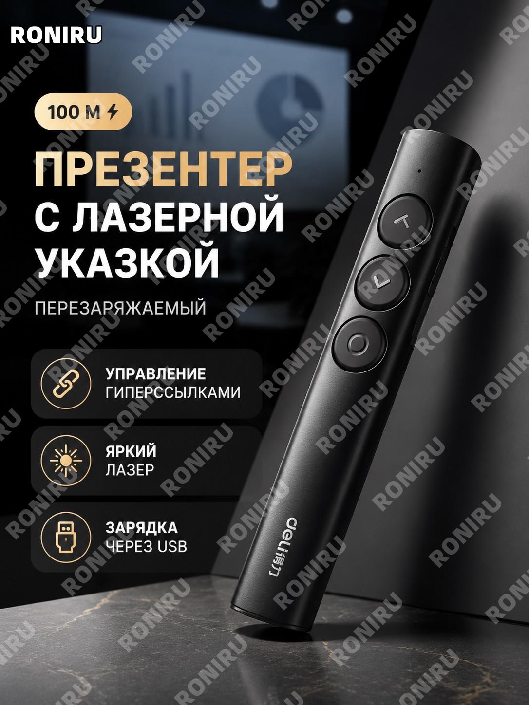 Лазерная указка с пультом для презентаций 100 м черная зарядная версия с кнопкой гиперссылки для PPT лекций новых