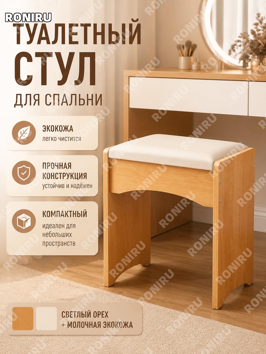 Туалетный столик с зеркалом N141 светлый орех и бежевая кожа с креслом N381 для спальни макияжный стол для дома
