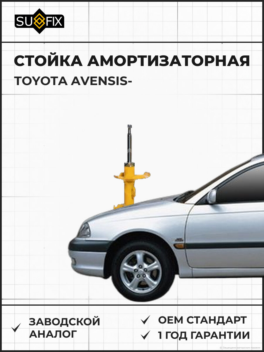Стойка амортизаторная SUFIX SU1109 Тойота Авенсис TOYOTA AVENSIS