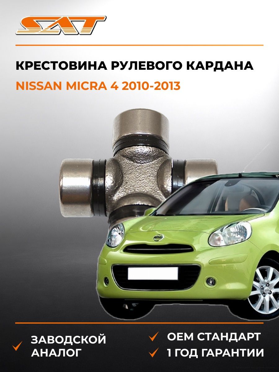 Крестовина рулевого кардана SAT ST1640 Ниссан Микра 4 Nissan Micra 4 2010-2013