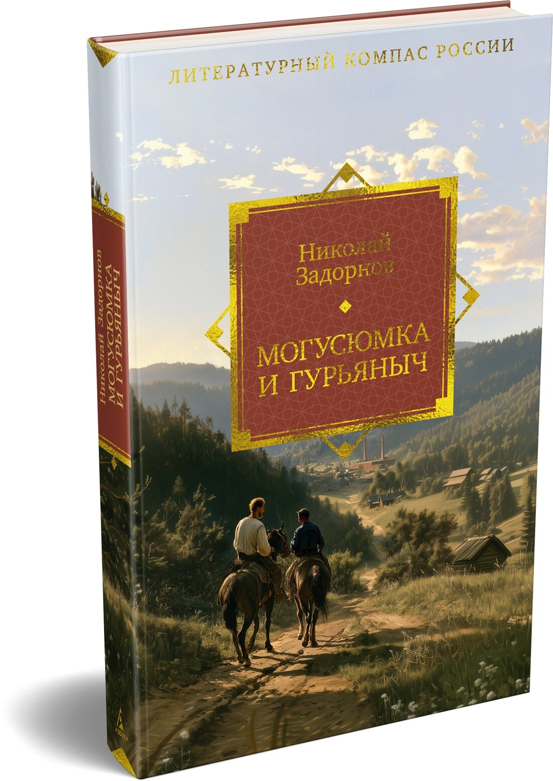 Литературный компас России. Могусюмка и Гурьяныч. Задорнов Николай