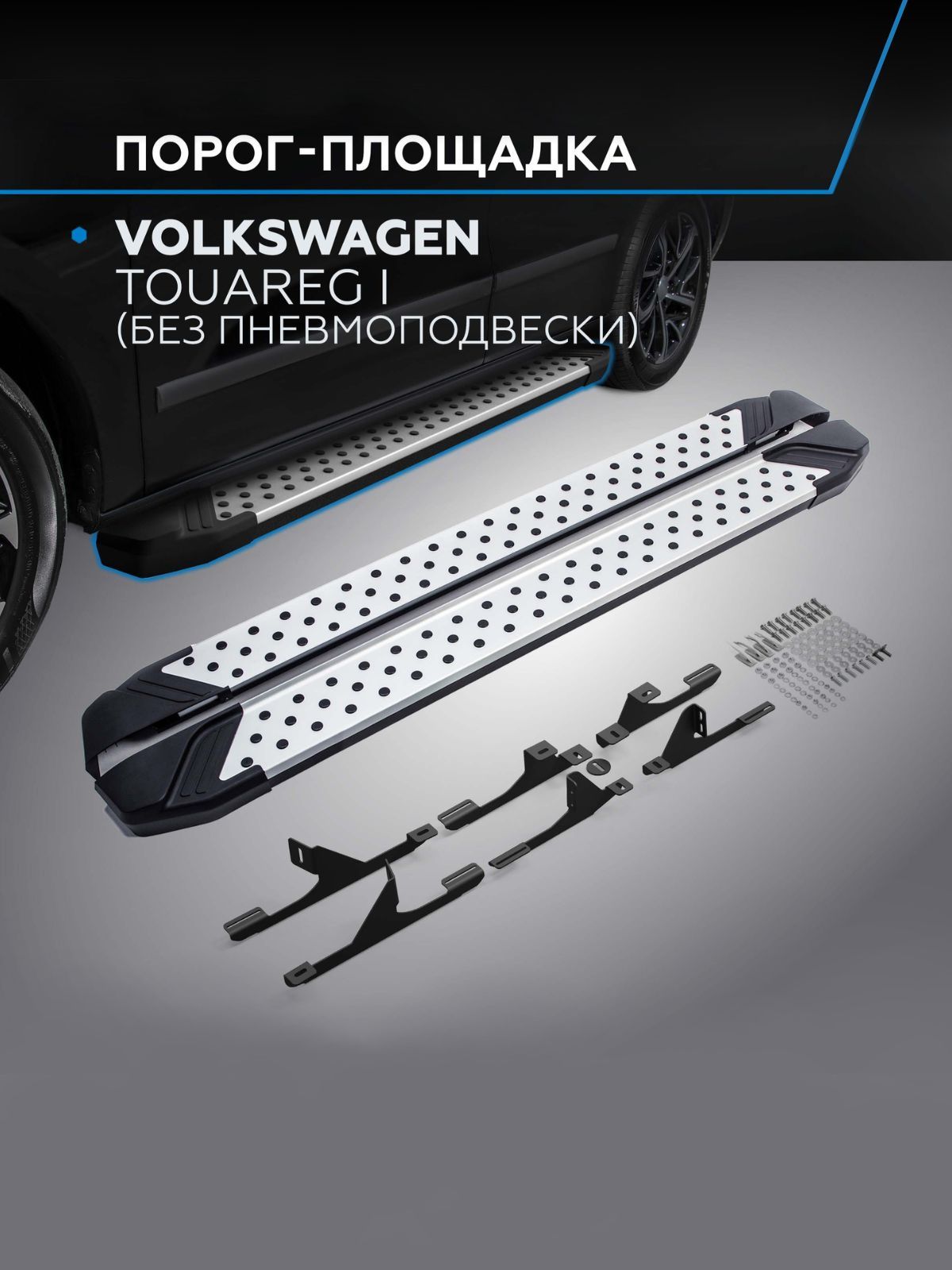 Пороги подножки "Bmw-Style" для Volkswagen Touareg (без пневмо подвески) 2003-2010/Фольсваген Туарег