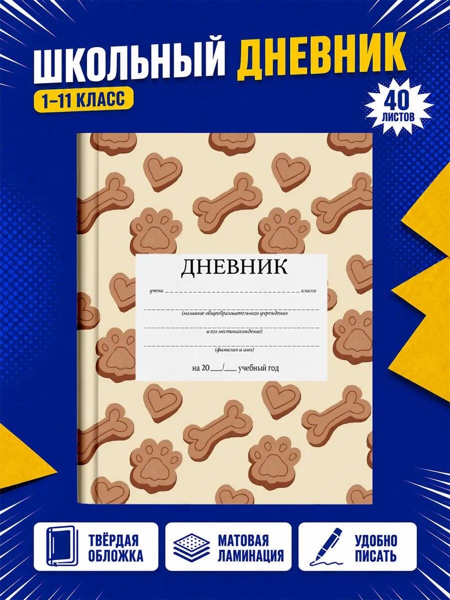 Школьный дневник Милые собаки