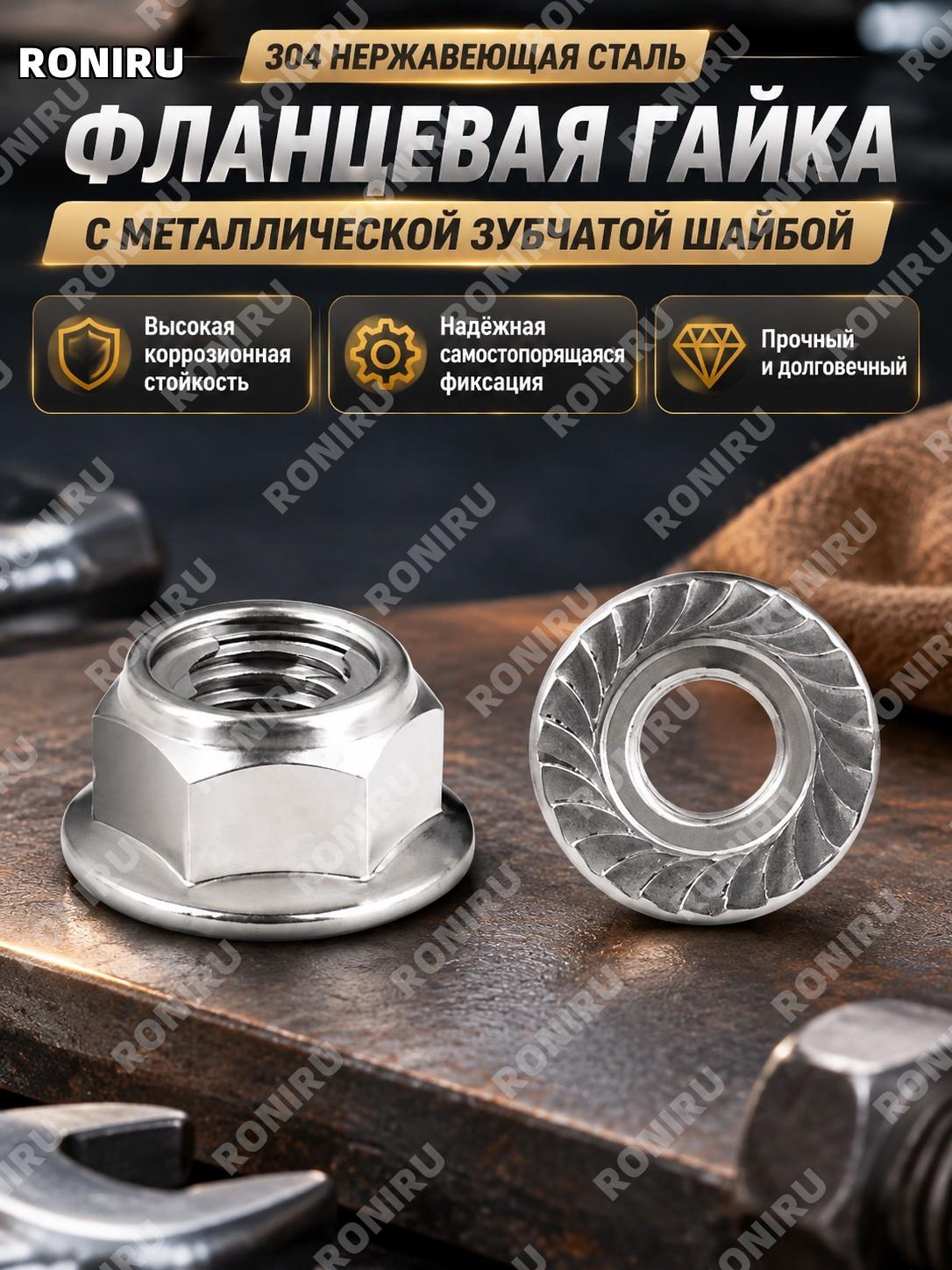 Гайка фланцевая самоконтрящаяся 304 М10 с зубчатым фланцем металлическая 1 шт для крепежа нержавеющая стальная