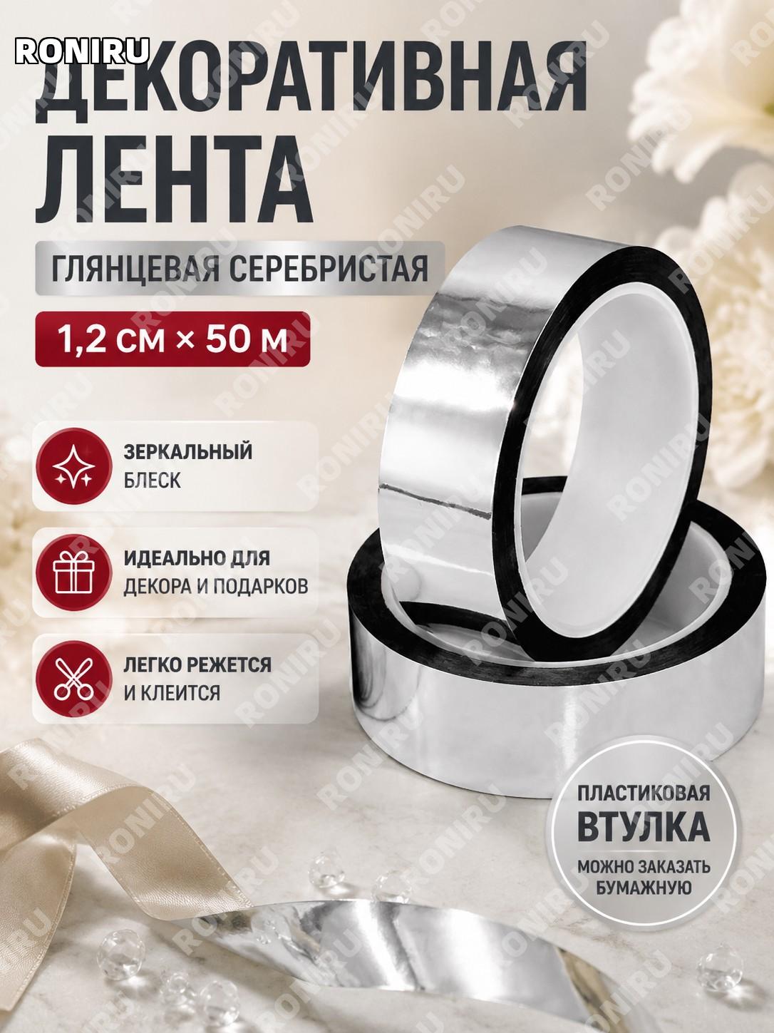 Декоративная лента скотч для свадьбы серебро 1,2 см×50 м, глянцевая электродекоративная клейкая лента для DIY!