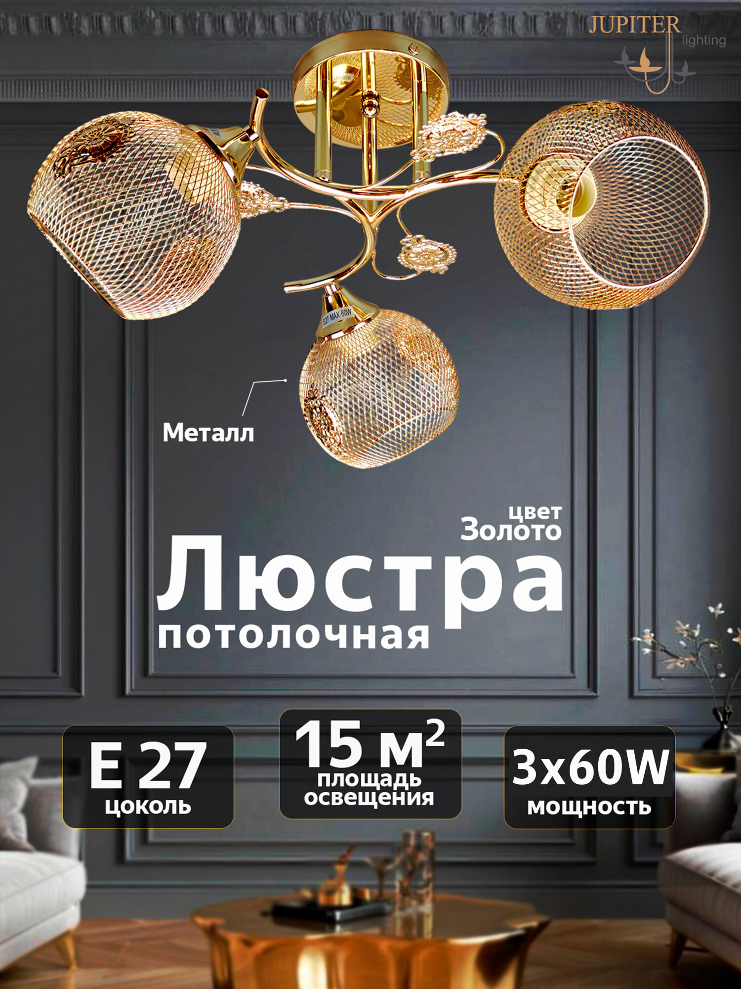 Люстра потолочная JUPITER LIGHTING, DA 5009/3 FGD, Е27, 3*60 Вт, металл
