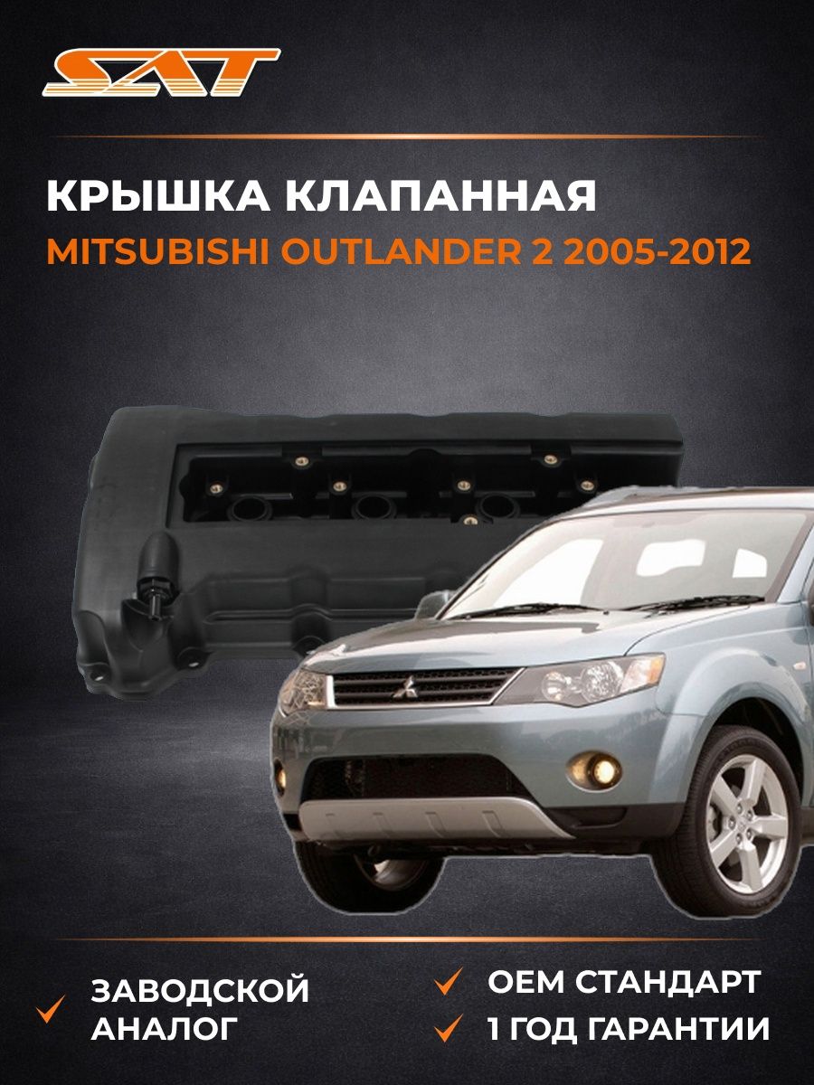 Крышка клапанная SAT ST3210051 Мицубиси Аутлендер 2 Mitsubishi Outlander 2 2005-2012