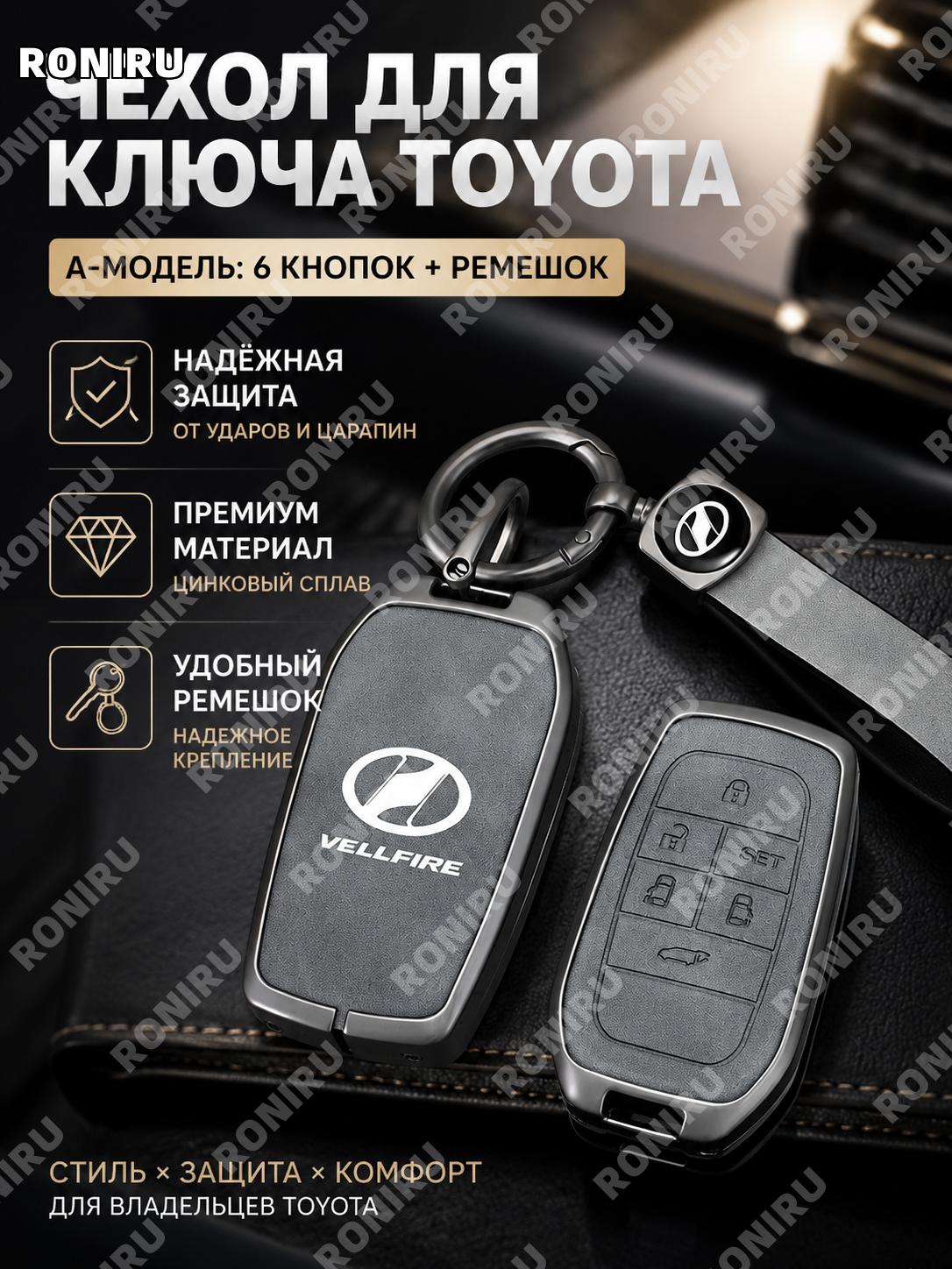 Чехол для ключа A款 шестикнопочный с кожаным ремешком, цинковый сплав, ключница для Toyota Alphard Vellfire для авто брелок