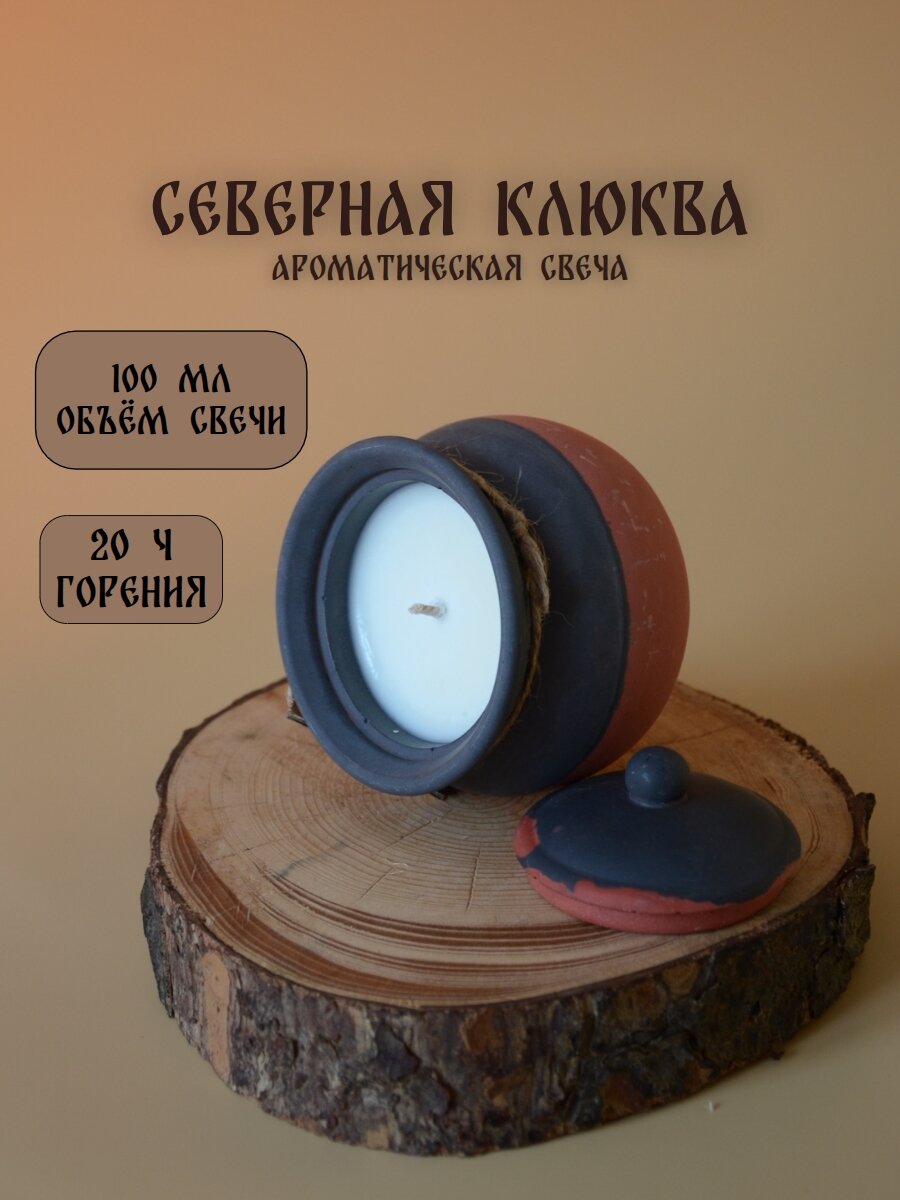 Ароматическая свеча "Северная клюква", объём 100 мл в гипсовом подсвечнике ручной работы