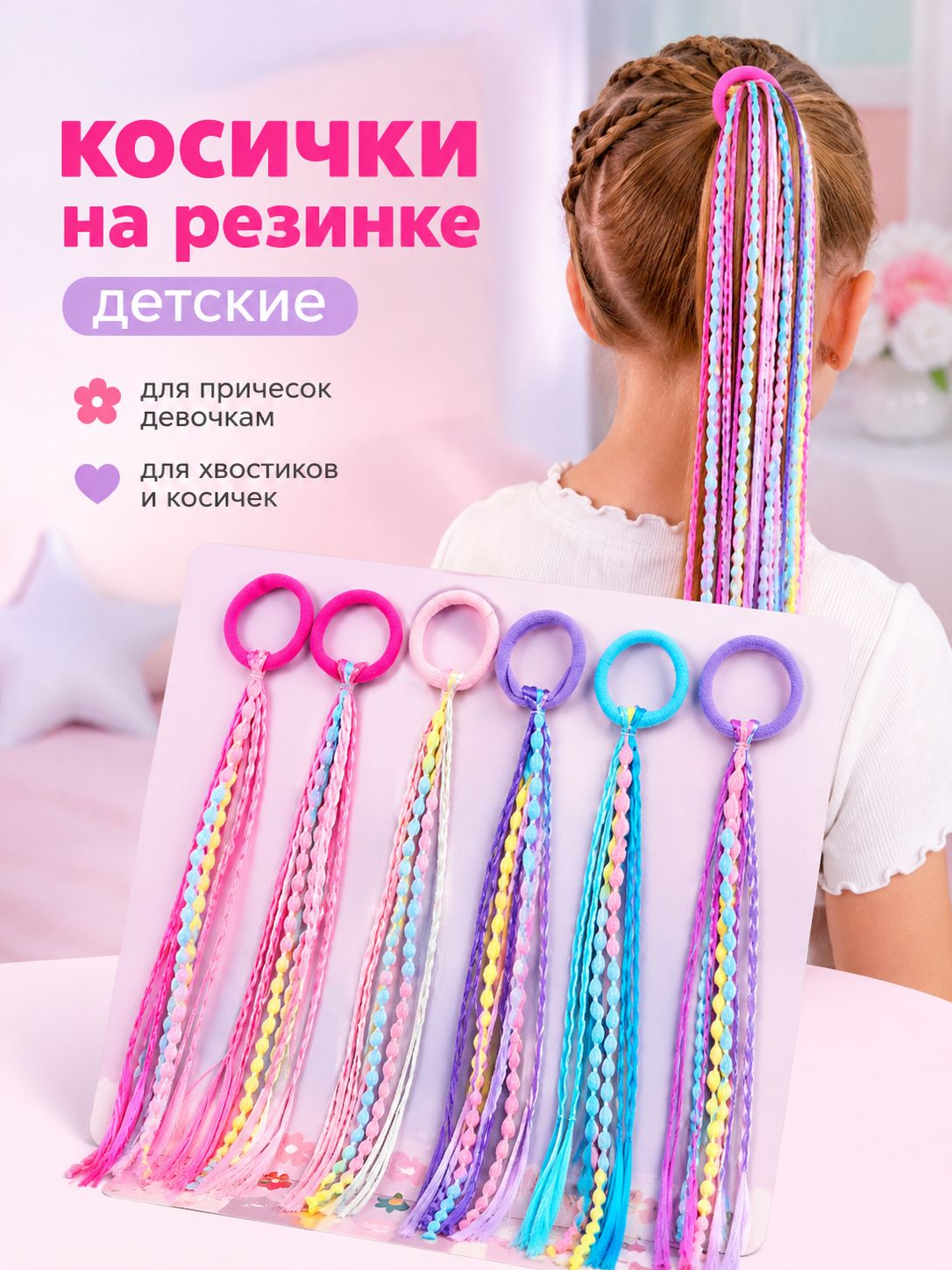 Косички на резинке цветные, пряди для волос, набор 6 штук разноцветный